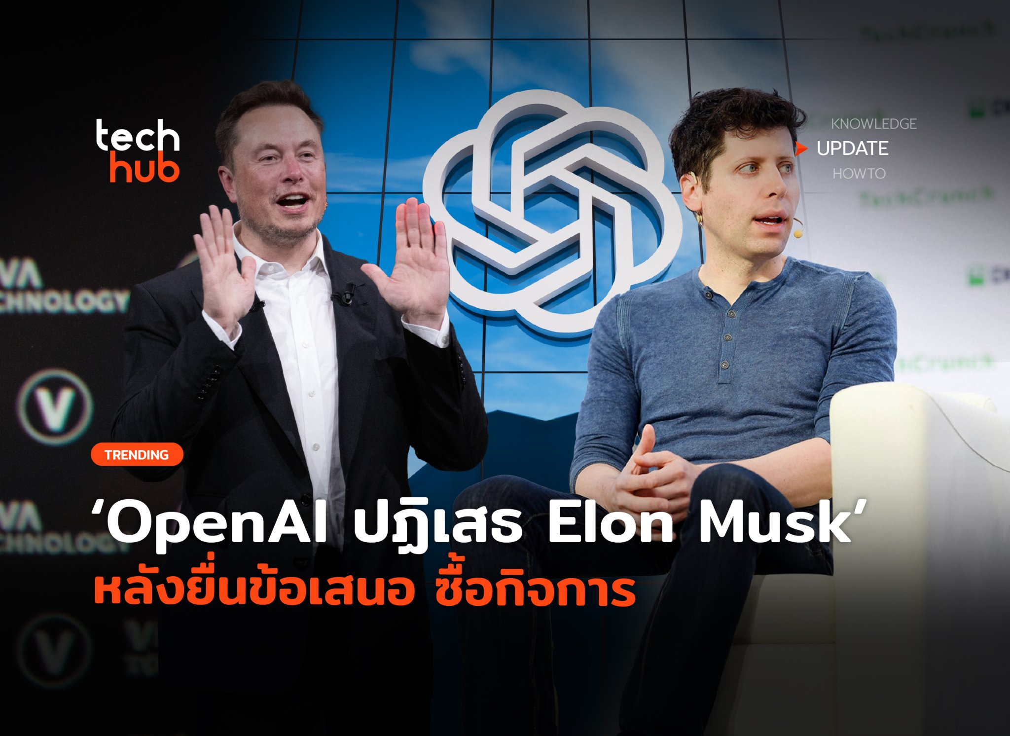 ไม่ง่าย OpenAI ปฏิเสธ Elon Musk หลังยื่นข้อเสนอ ซื้อกิจการ