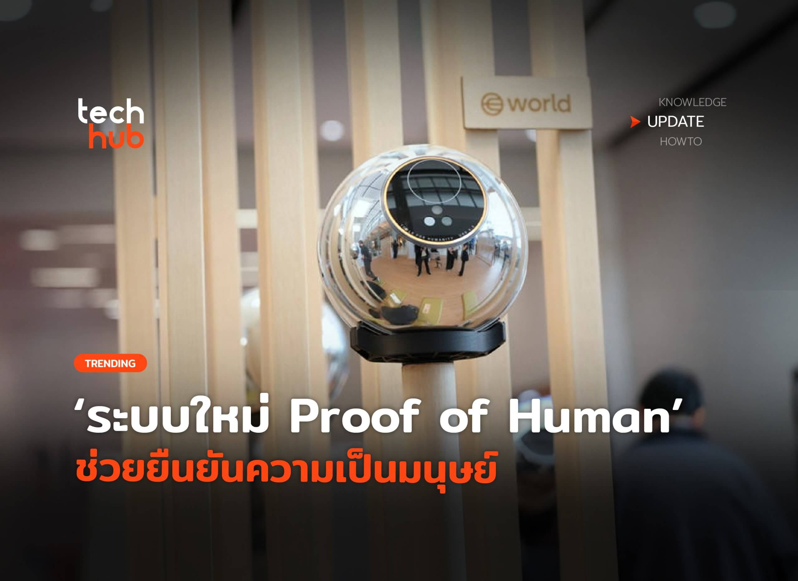 Proof of Human เกราะป้องกันคนไทย ในยุคที่ AI ปลอมตัวเก่ง - techhub
