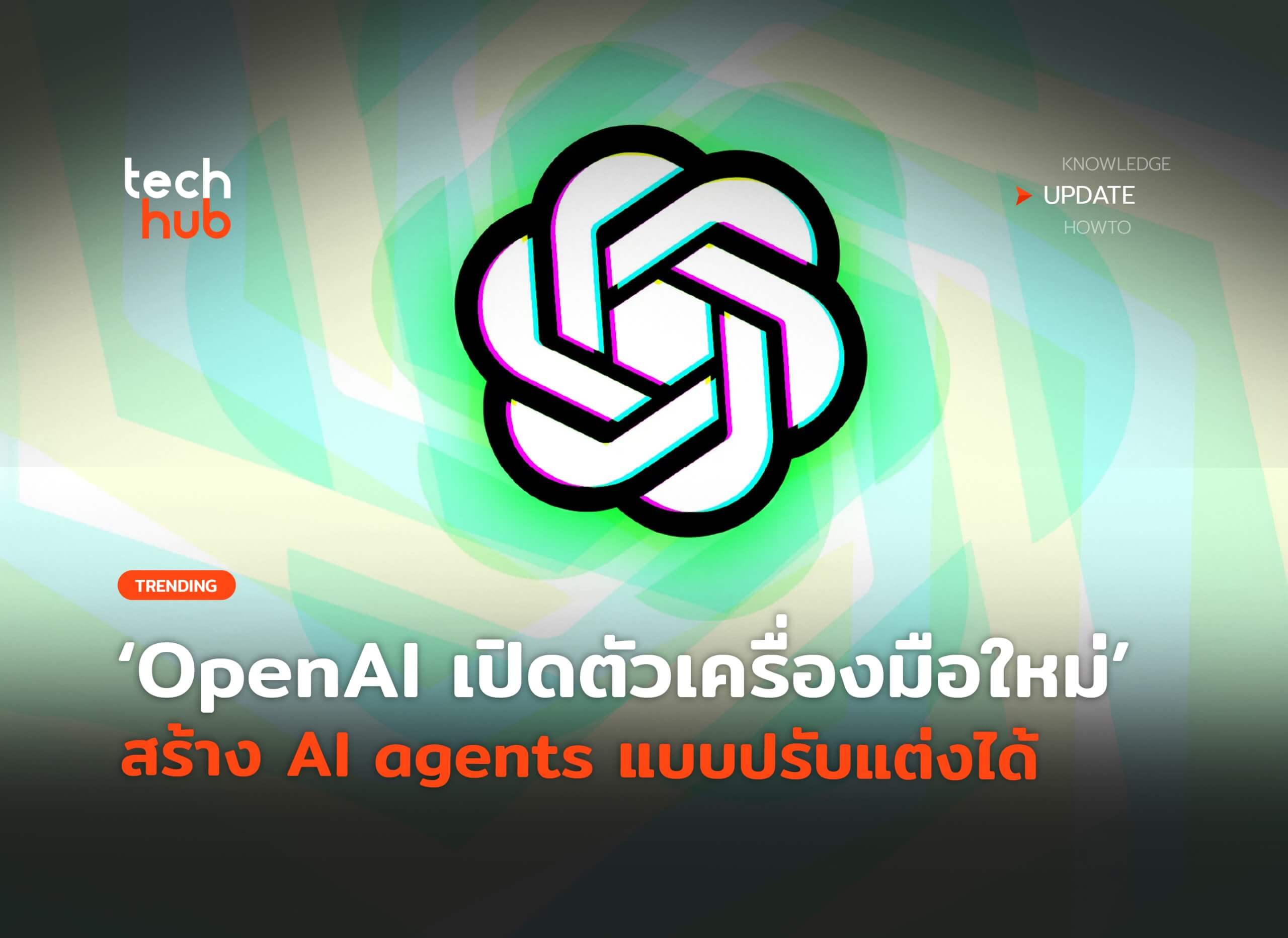 OpenAI เปิดตัวเครื่องมือใหม่ สร้าง AI agents แบบปรับแต่งได้