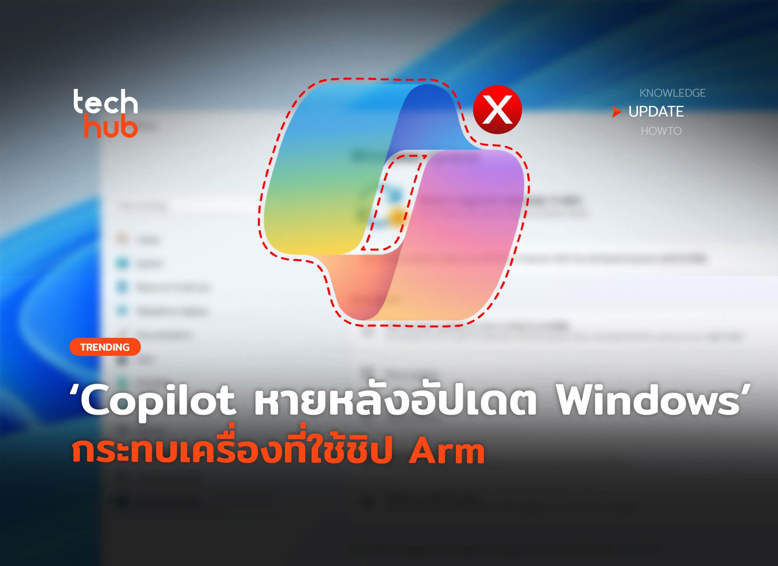 Copilot หาย หลังอัปเดต Windows ใหม่ กระทบเครื่องที่ใช้ชิป Arm