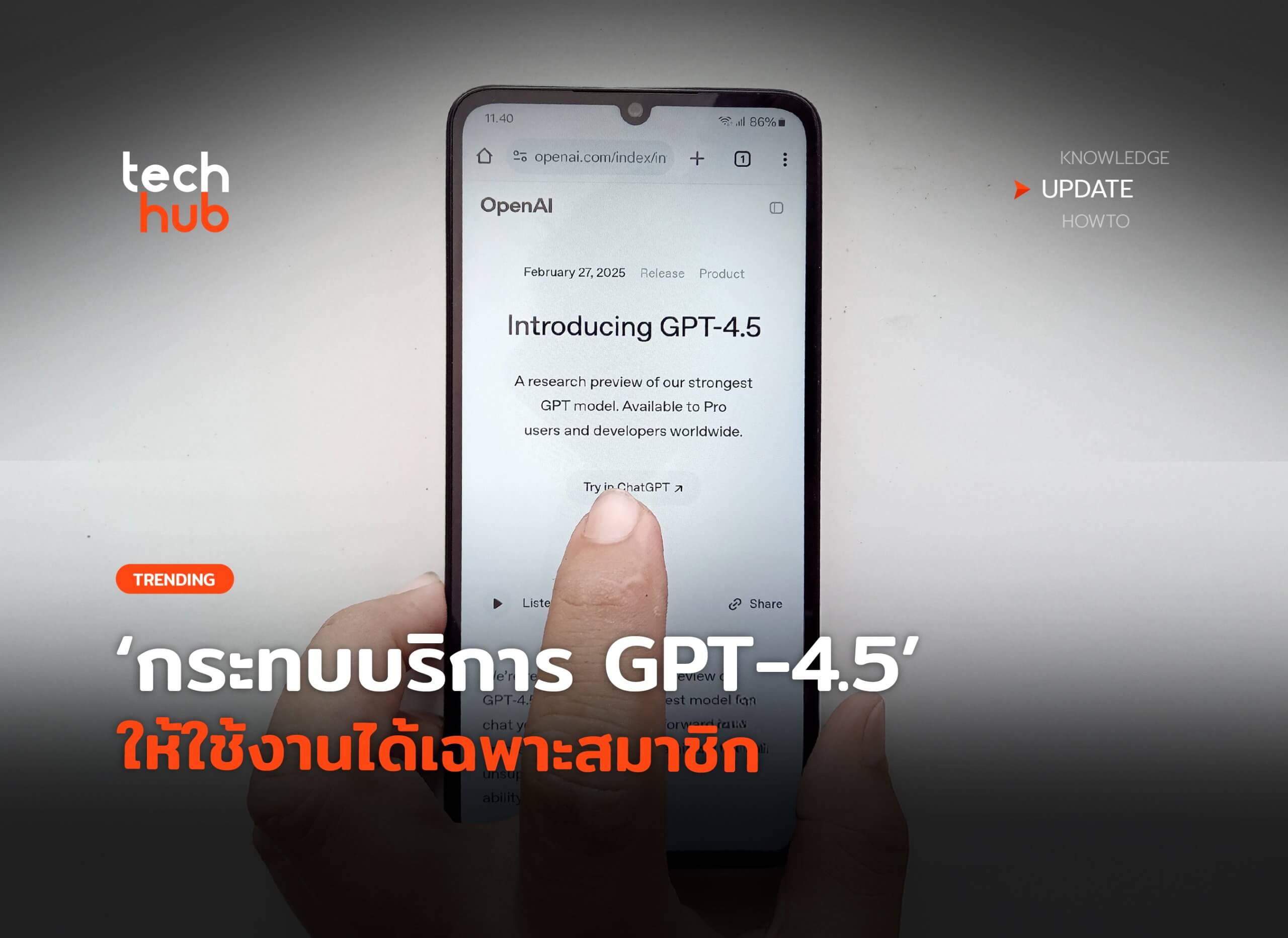 GPU ขาดแคลน กระทบบริการ GPT-4.5 ให้ใช้งานได้เฉพาะสมาชิก