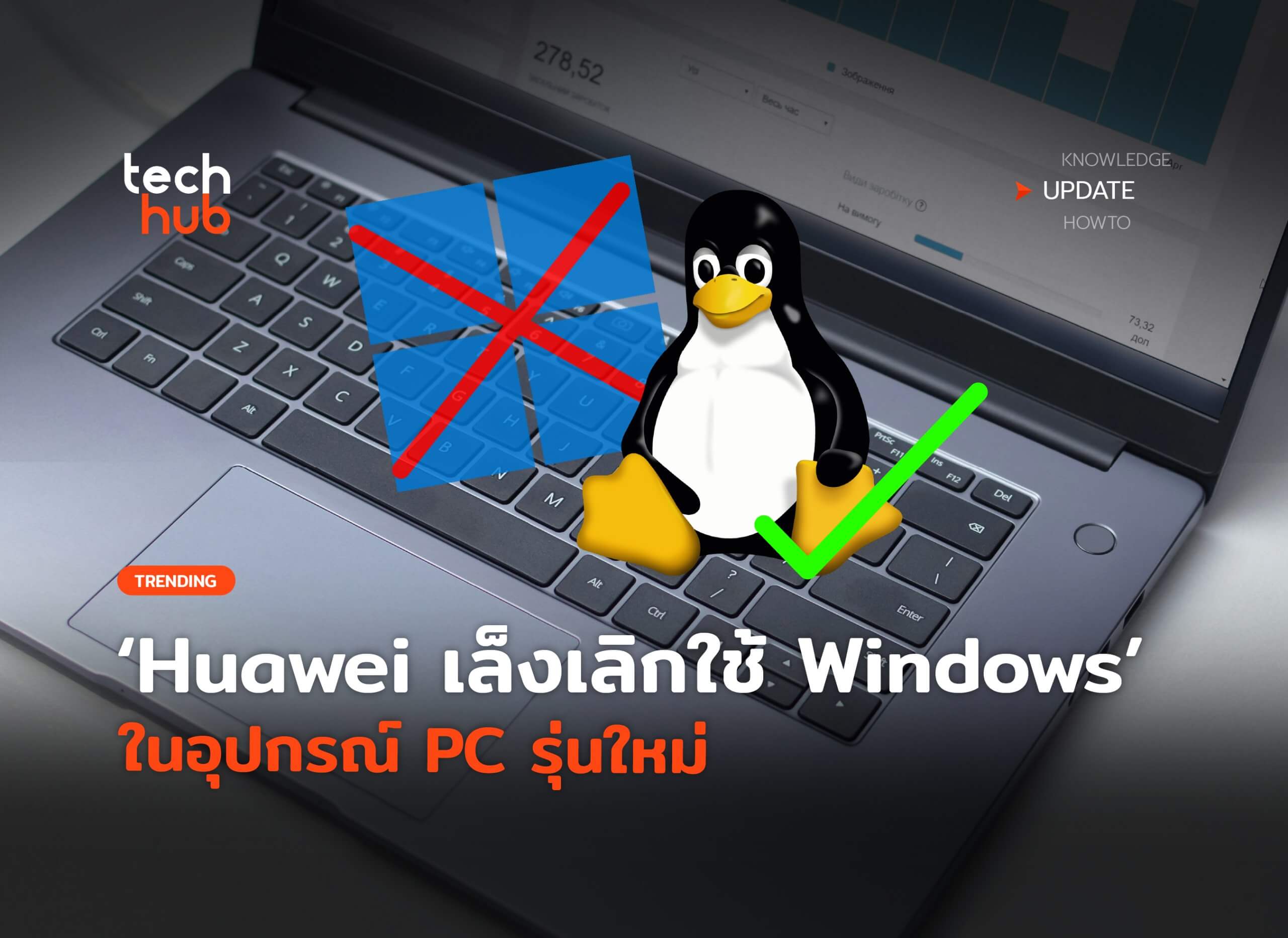 Huawei เอาจริง เล็งเลิกใช้ Windows ในอุปกรณ์ PC รุ่นใหม่