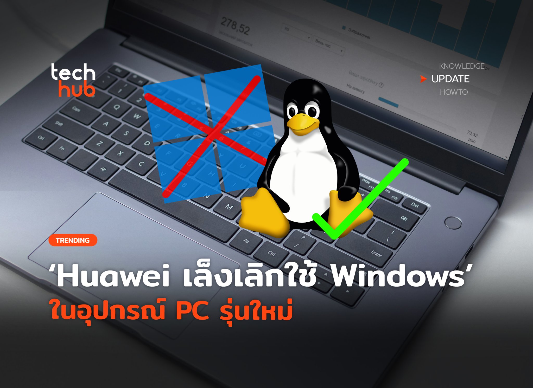Huawei เอาจริง เล็งเลิกใช้ Windows ในอุปกรณ์ PC รุ่นใหม่