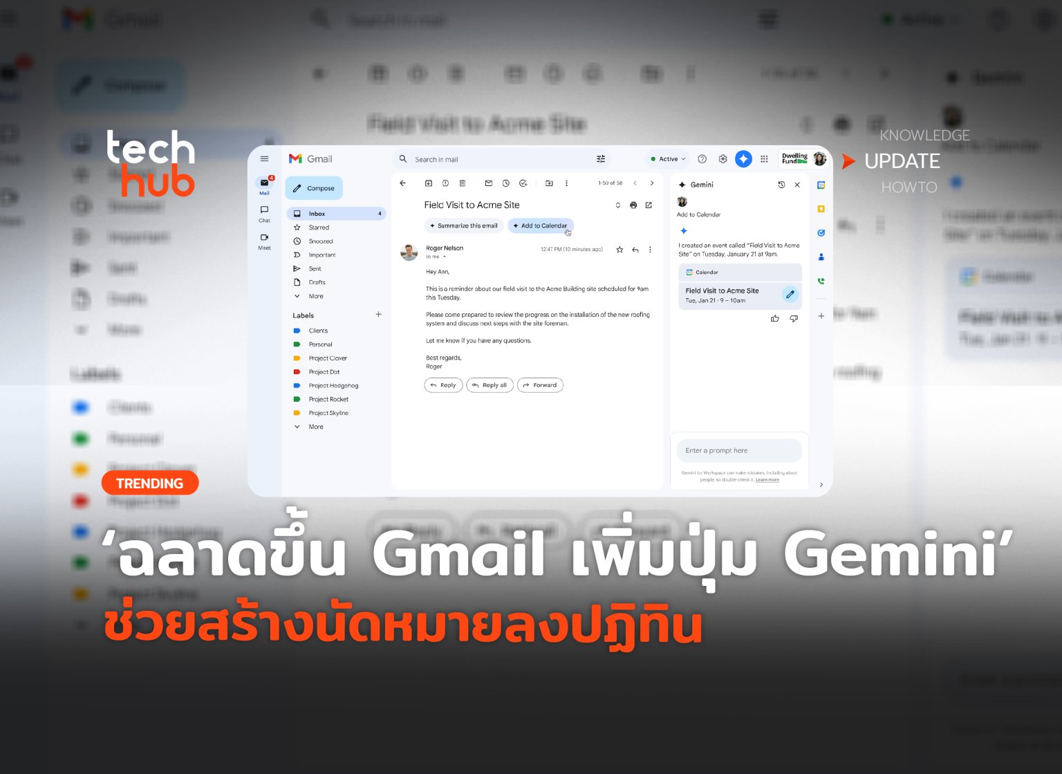 ฉลาดขึ้น Gmail เพิ่มปุ่ม Gemini ช่วยสร้างนัดหมายลงปฏิทิน