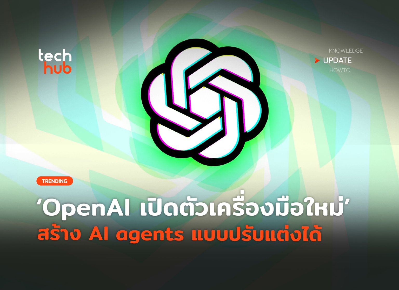 OpenAI เปิดตัวเครื่องมือใหม่ สร้าง AI agents แบบปรับแต่งได้