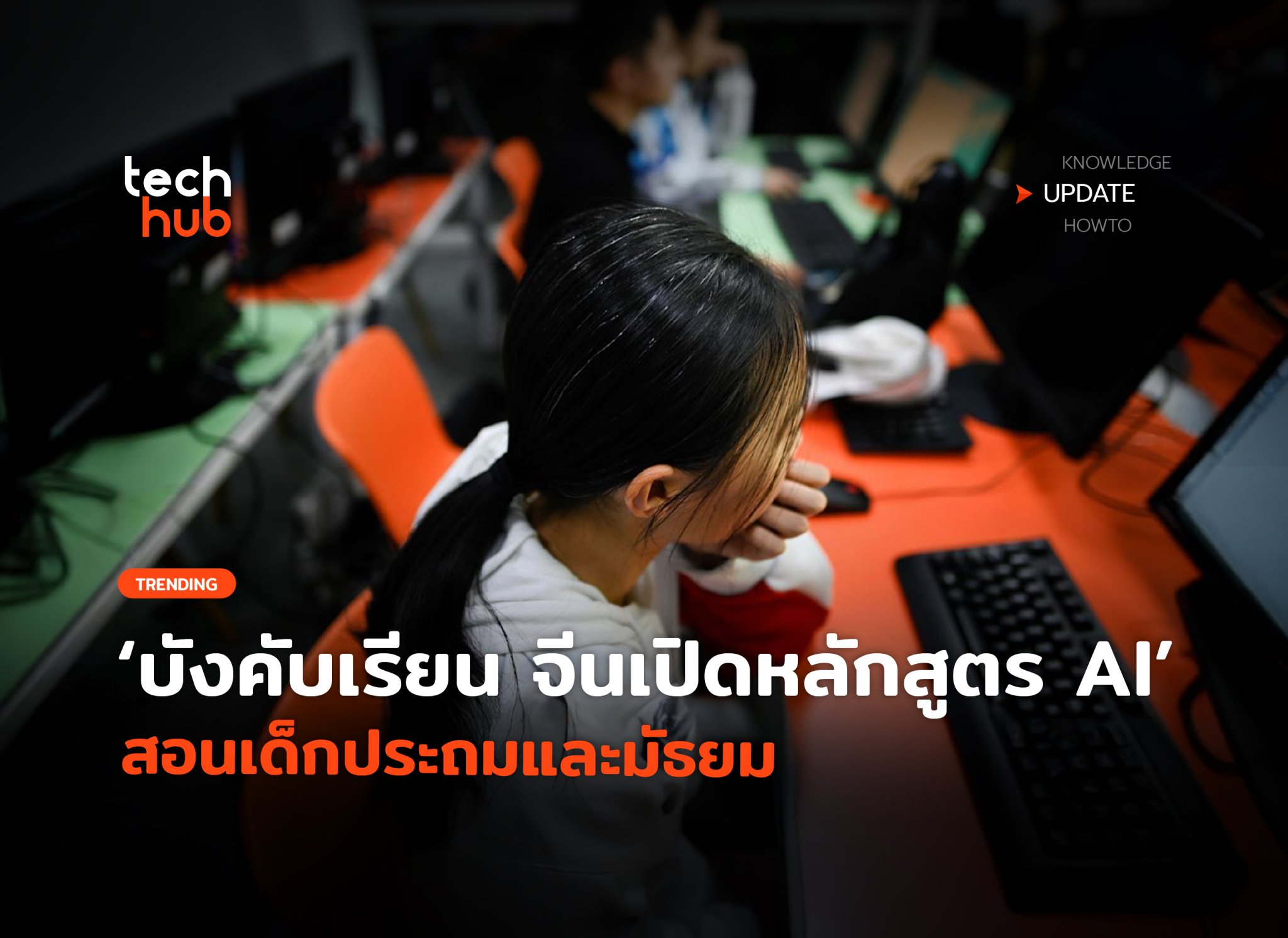 บังคับเรียน จีนเปิดหลักสูตร AI สอนเด็กประถมและมัธยม