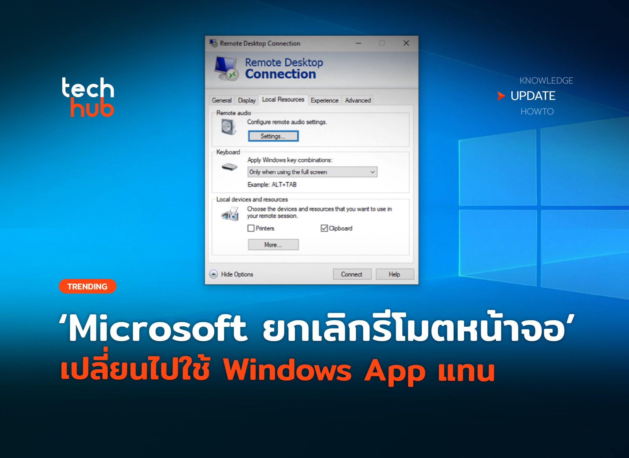 Microsoft ยกเลิก Remote Desktop เปลี่ยนเป็น Windows App
