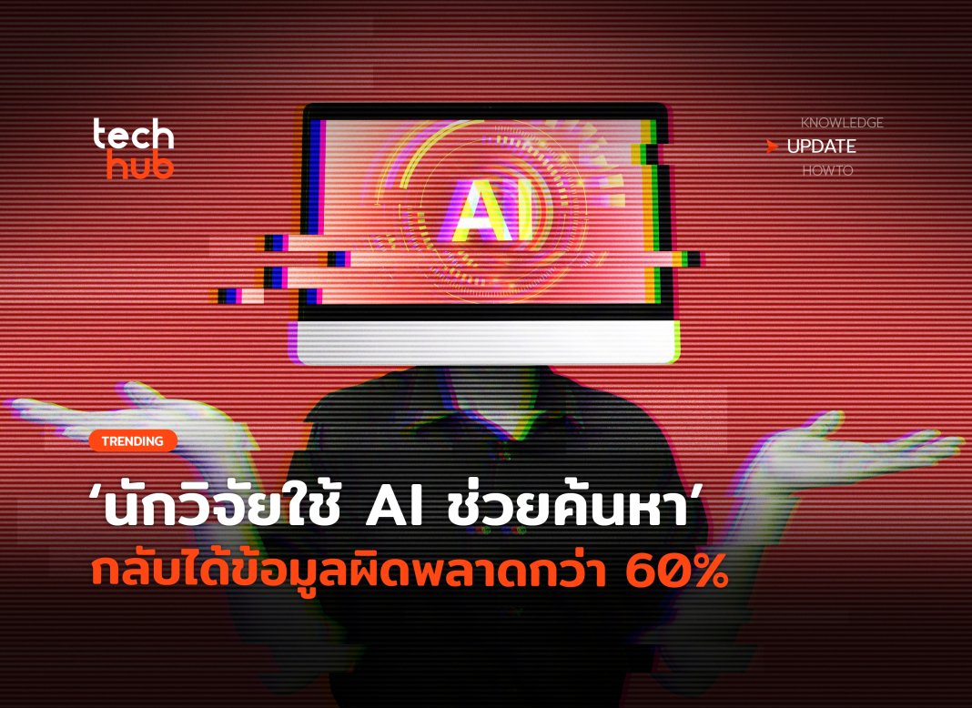 ยังไม่ดีพอ นักวิจัยใช้ AI ช่วยค้นหา กลับได้ข้อมูลผิดพลาดกว่า 60%