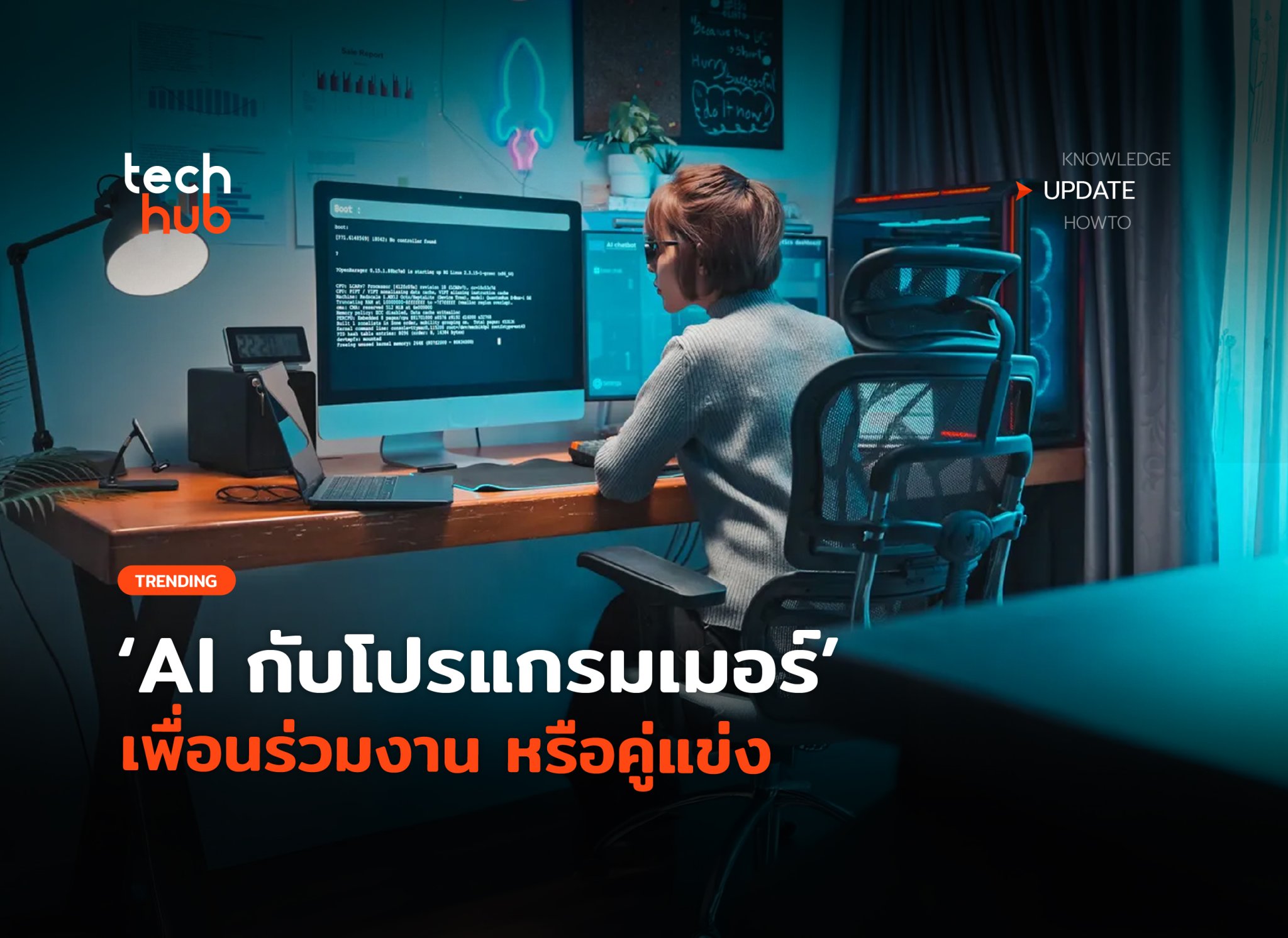 ยังไม่ได้ข้อสรุป AI กับโปรแกรมเมอร์ เพื่อนร่วมงาน หรือคู่แข่ง