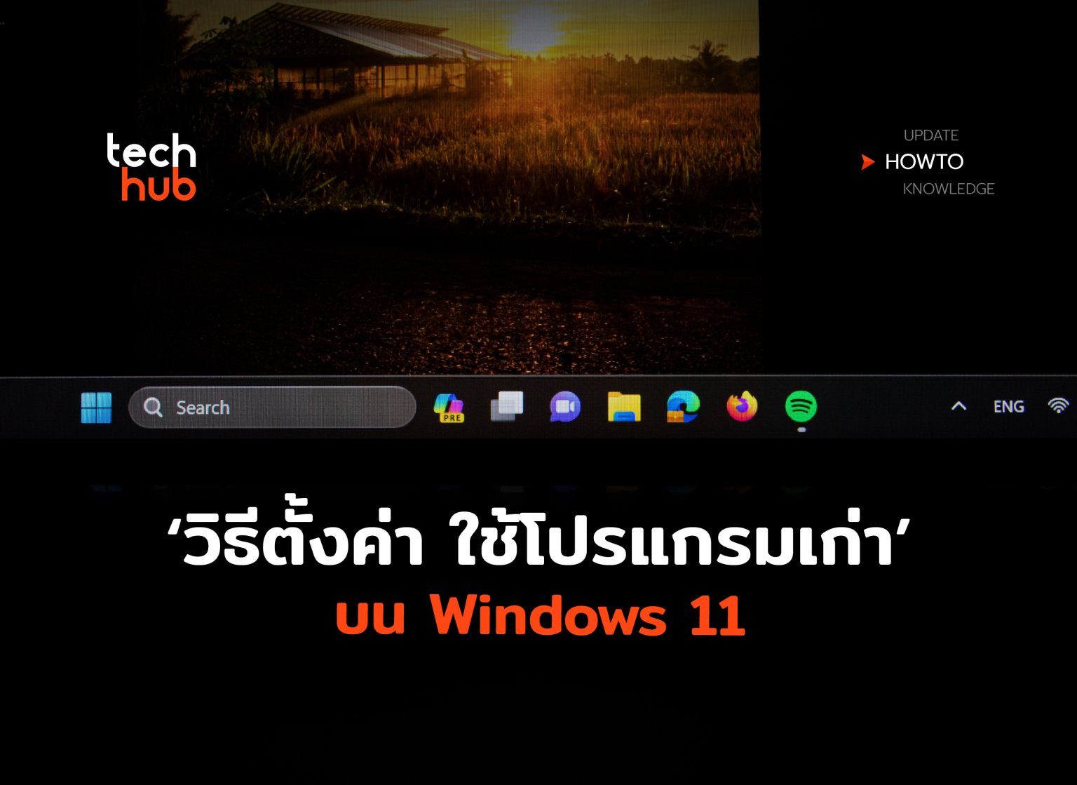 วิธีตั้งค่า Compatibility Mode ใช้โปรแกรมเก่า บน Windows 11