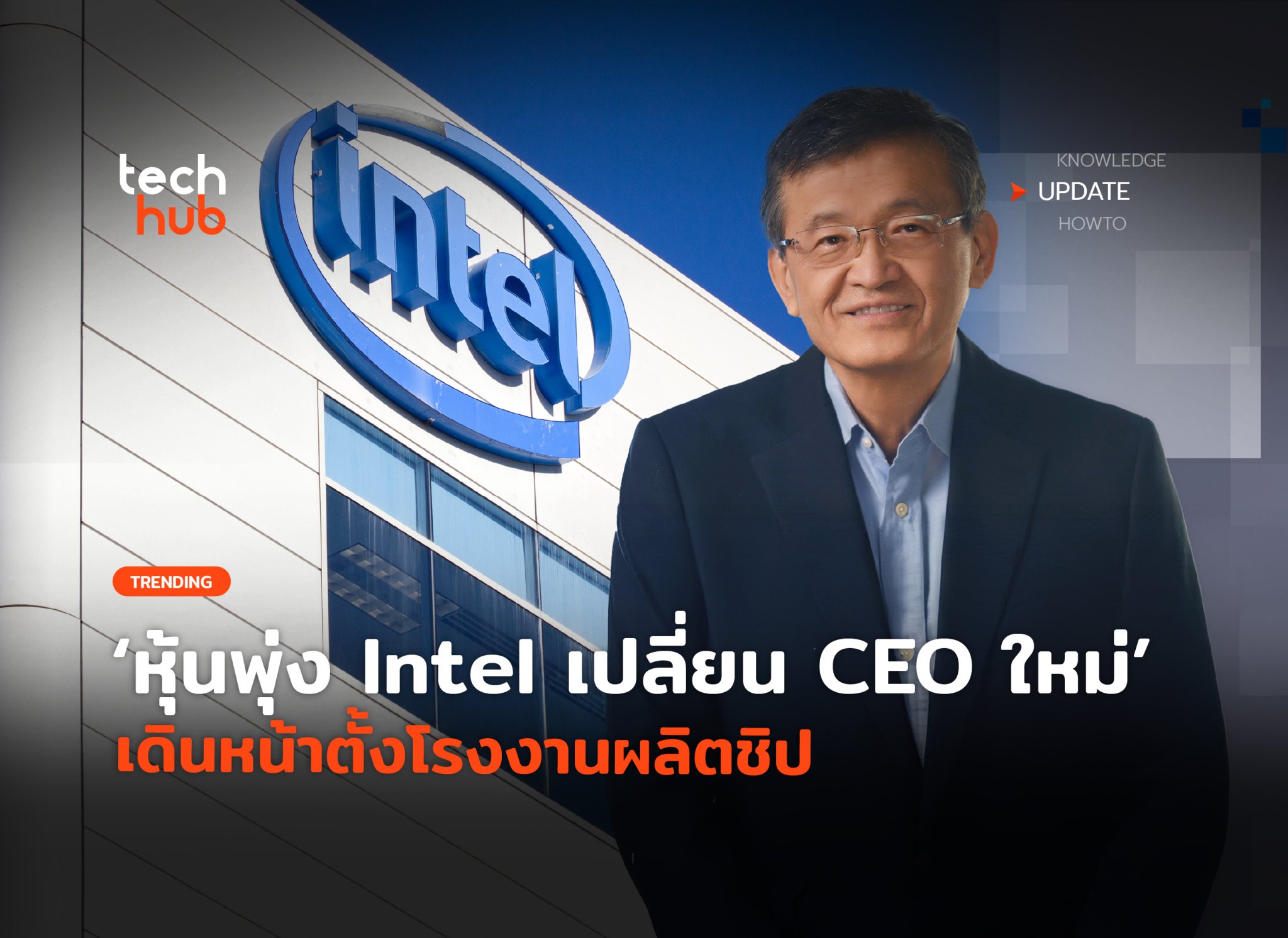 หุ้นพุ่ง 15% Intel เปลี่ยน CEO ใหม่ เดินหน้าตั้งโรงงานผลิตชิป