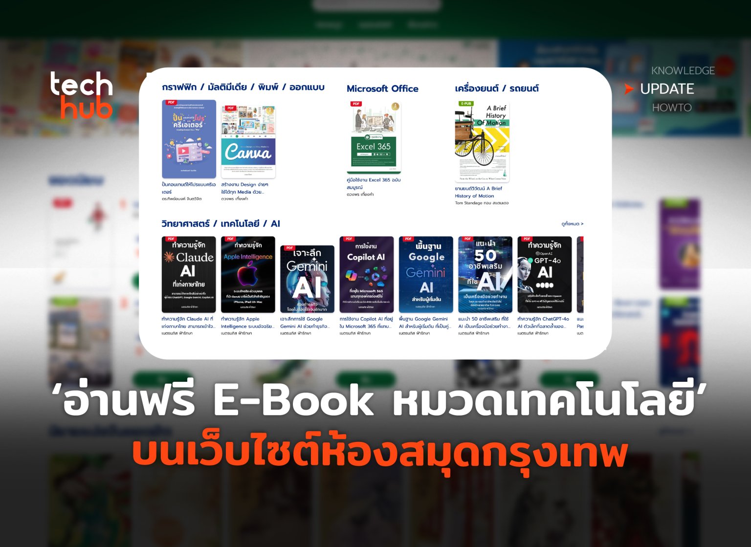 อ่านฟรี E-Book หมวดเทคโนโลยี บนเว็บไซต์ห้องสมุดกรุงเทพ