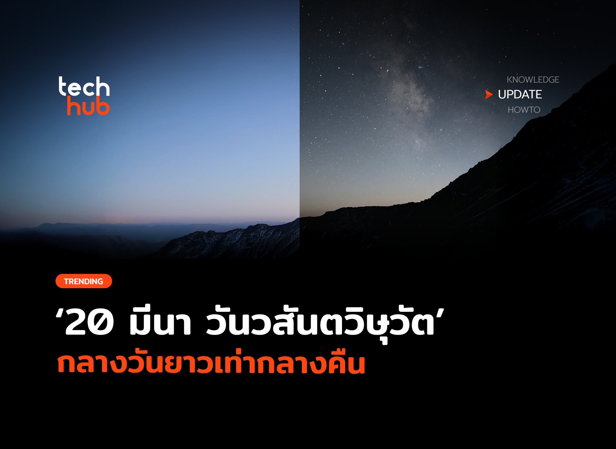 เข้าสู่ฤดูร้อน 20 มีนา วันวสันตวิษุวัต กลางวันยาวเท่ากลางคืน