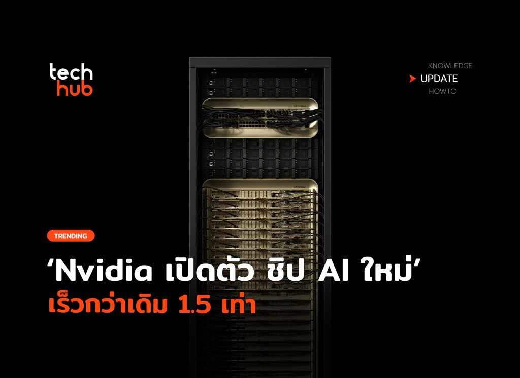 ไปอีกขั้น Nvidia เปิดตัวชิป AI ใหม่ เร็วกว่าเดิม 1.5 เท่า