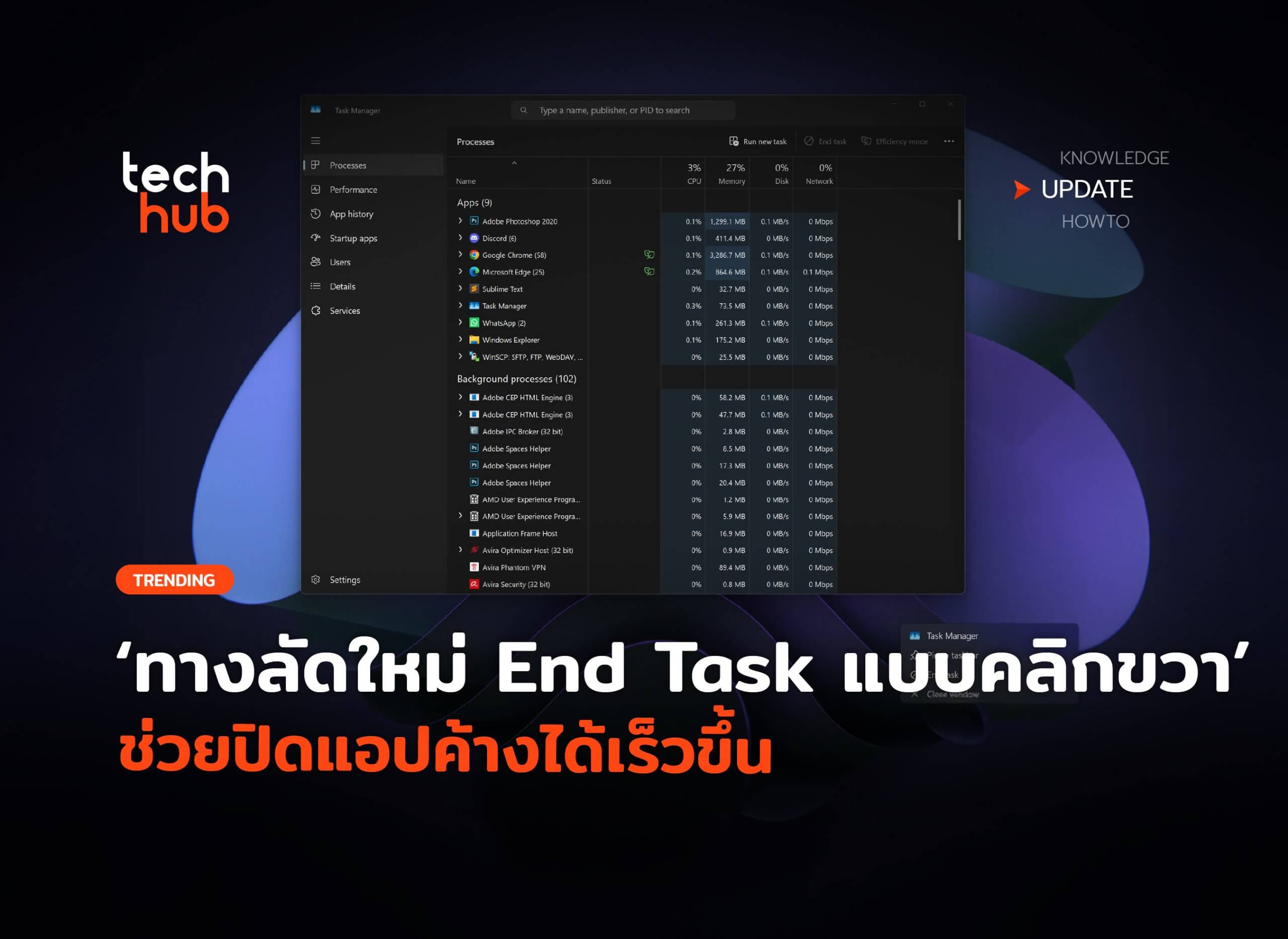 ทางลัดใหม่ End Task แบบคลิกขวา ช่วยปิดแอปค้างได้เร็วขึ้น