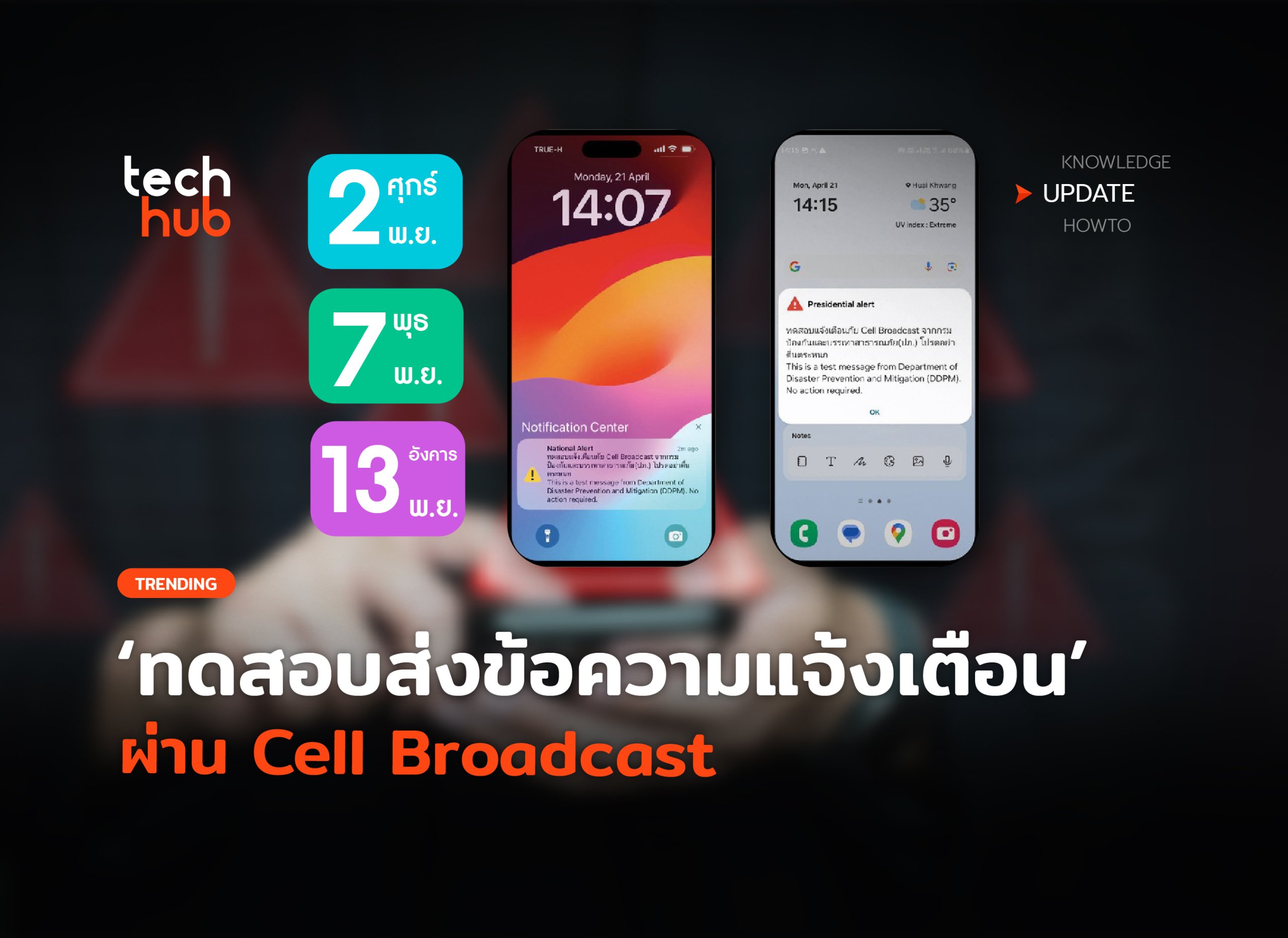 ปักหมุด ทดสอบส่งข้อความแจ้งเตือน ผ่าน Cell Broadcast