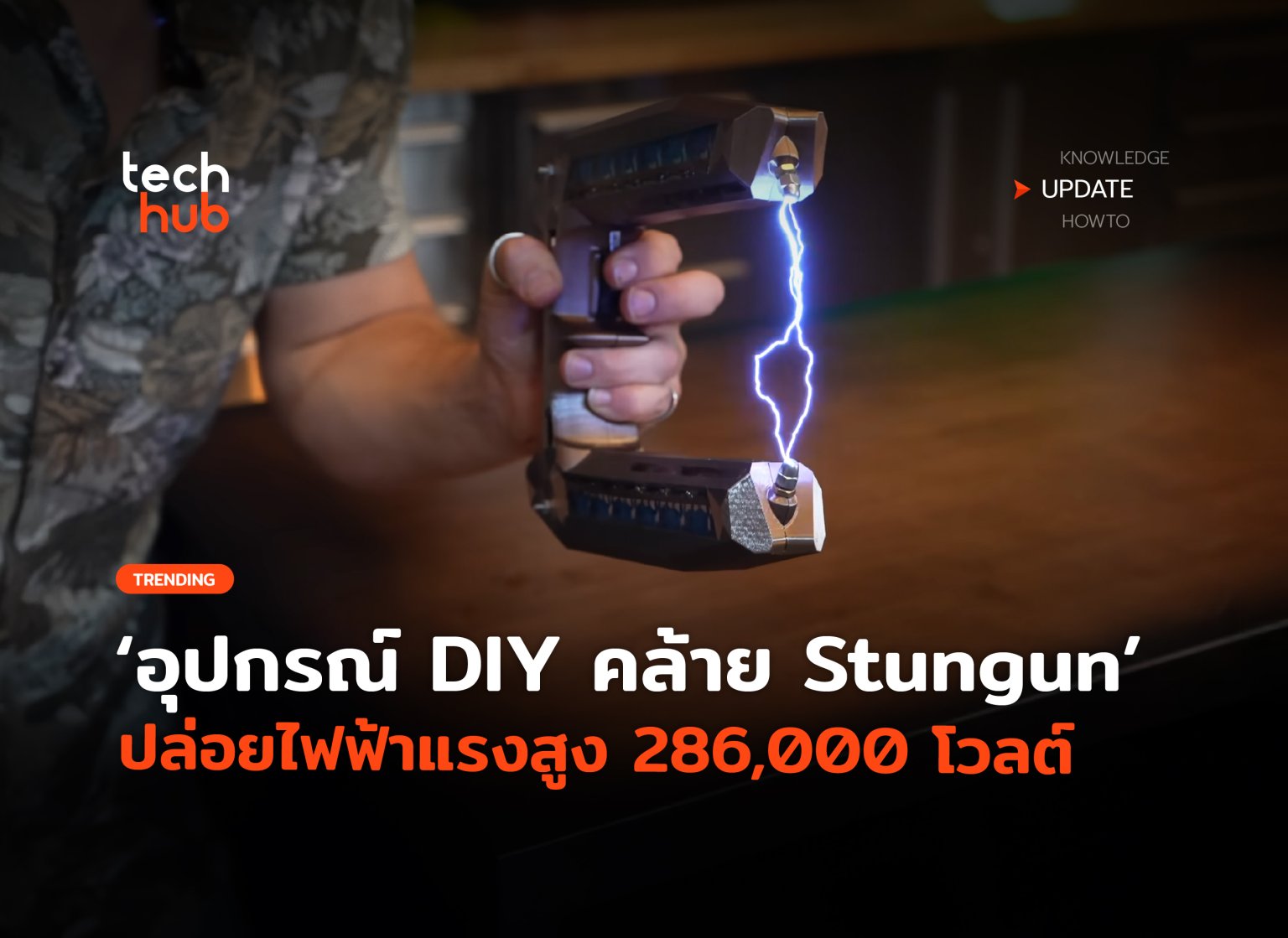 ป้องกันตัว อุปกรณ์ DIY คล้าย Stungun ปล่อยไฟฟ้าแรงสูง 286,000 โวลต์