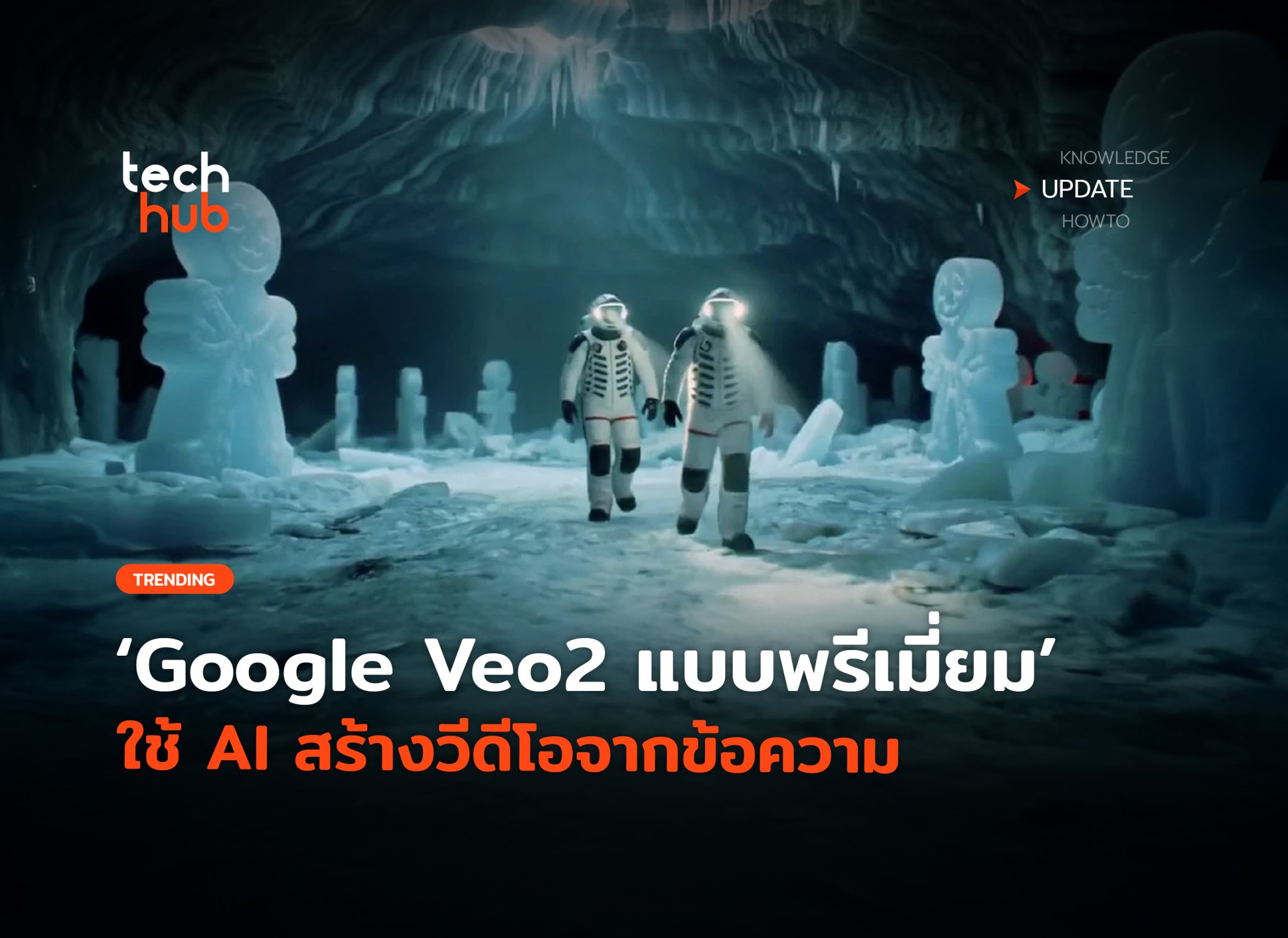 มาจนได้ Google Veo2 แบบพรีเมี่ยม ใช้ AI สร้างวีดีโอจากข้อความ