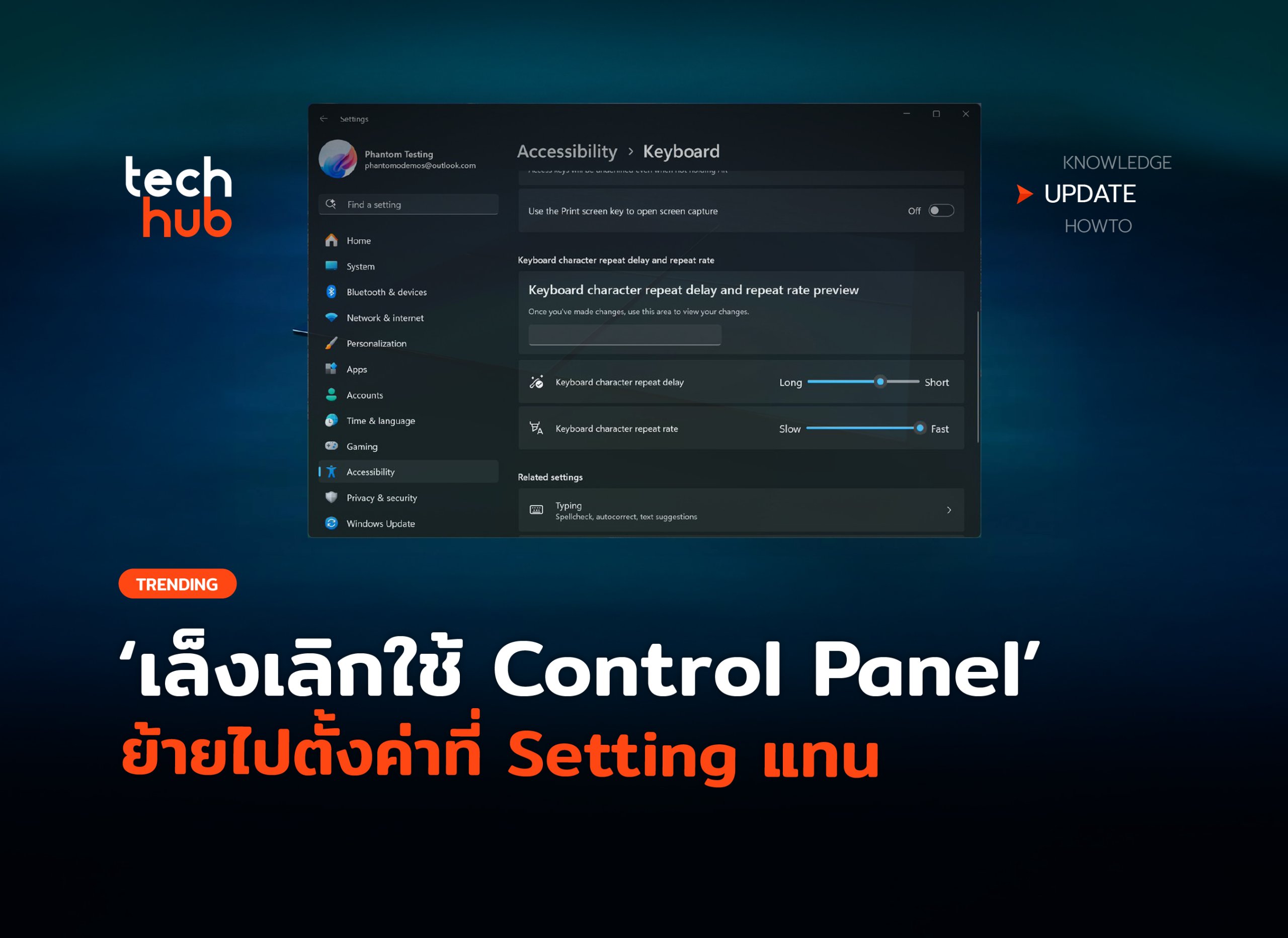 Microsoft อยากเลิกใช้ Control Panel เริ่มย้ายการตั้งค่าไปอยู่ใน Setting