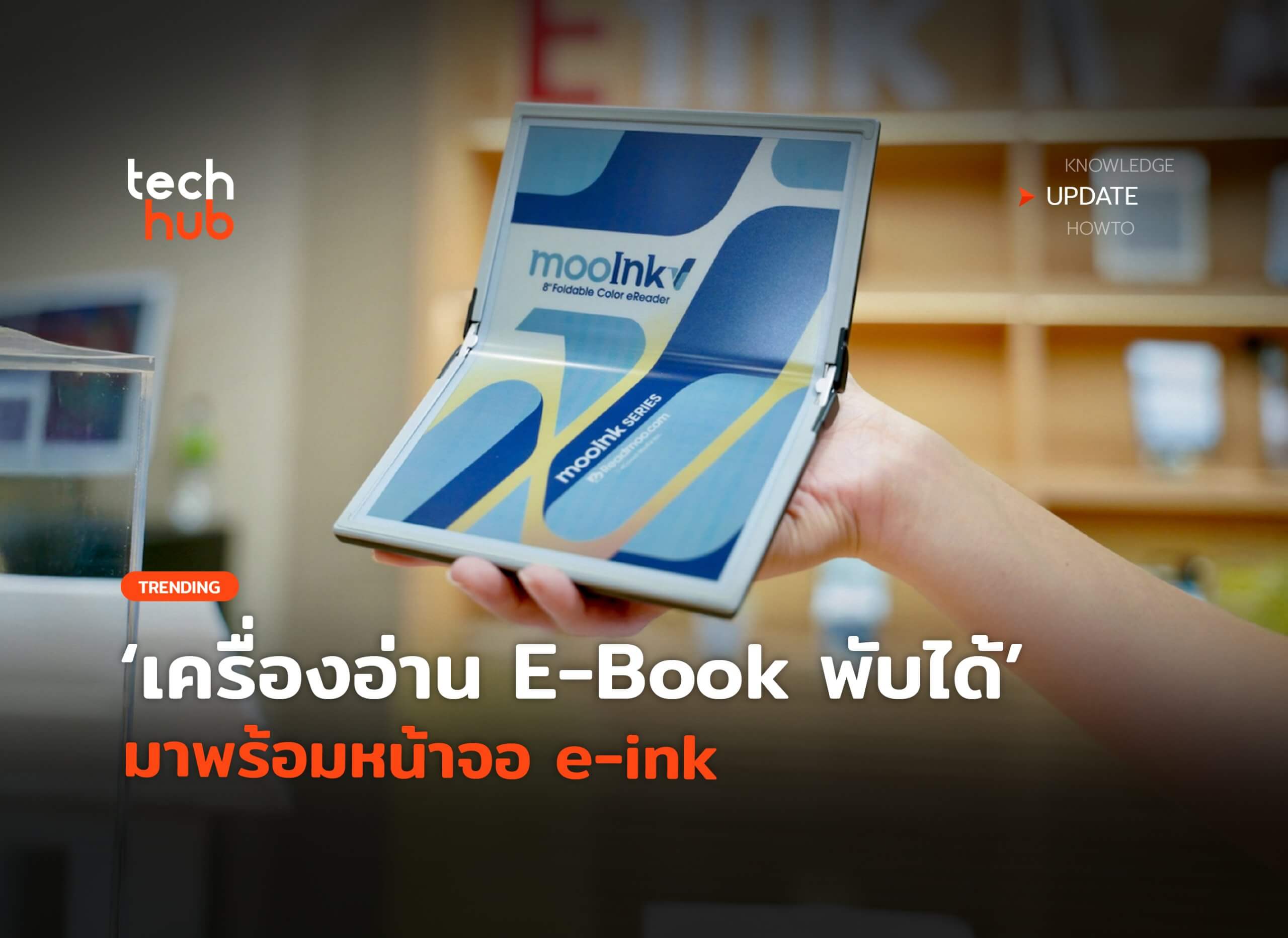 รุ่นแรกของโลก เครื่องอ่าน E-Book พับได้ มาพร้อมหน้าจอ e-ink