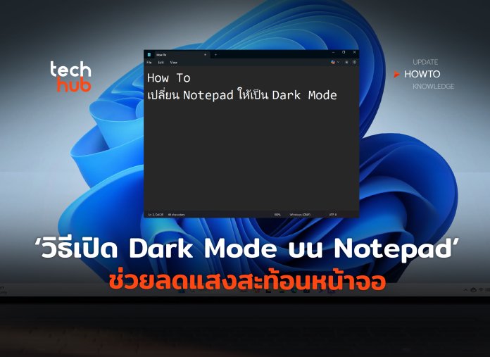 วิธีเปิด Dark Mode บน Notepad ช่วยลดแสงสะท้อนหน้าจอ