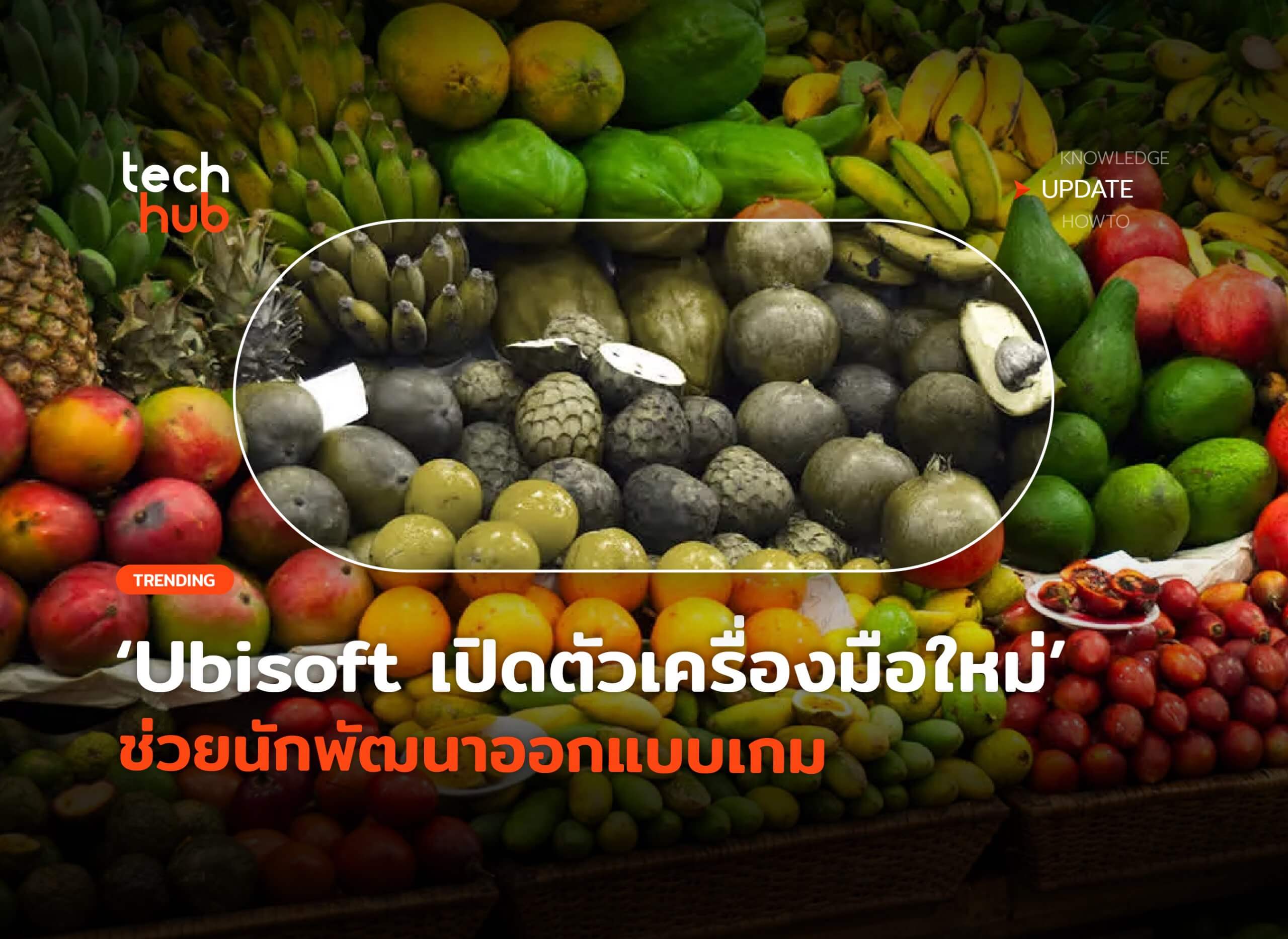 แก้ตาบอดสี Ubisoft Chroma ช่วยนักพัฒนาออกแบบเกม