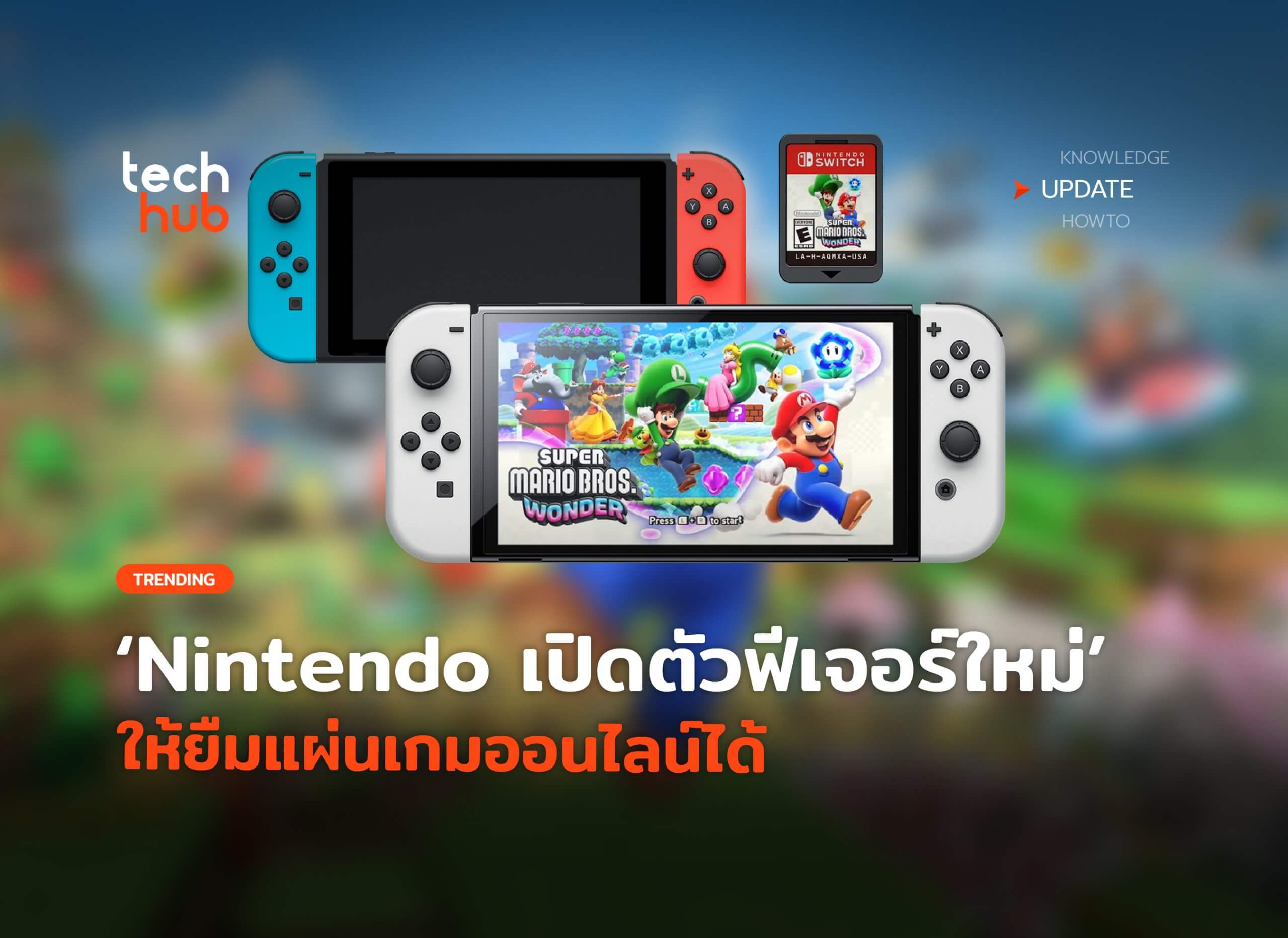แบ่งกันเล่น Nintendo เปิดตัวฟีเจอร์ใหม่ ให้ ยืมแผ่นเกมออนไลน์ได้