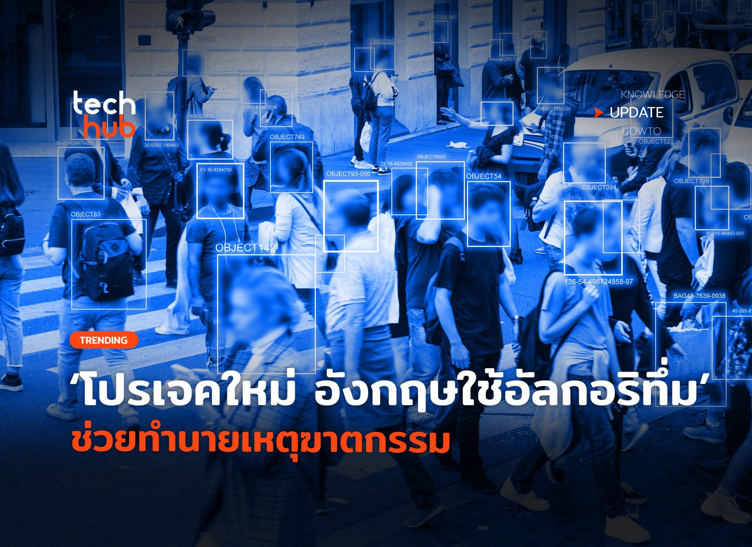 โปรเจคใหม่ Homicide prediction อังกฤษใช้อัลกอริทึ่ม ช่วยทำนายเหตุ - techhub