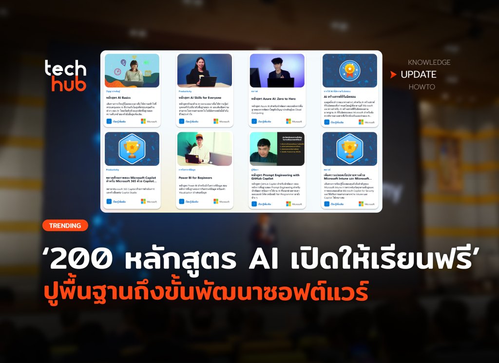 Microsoft เปิดให้เรียนฟรี ปูพื้นฐาน AI ถึงขั้นพัฒนาซอฟต์แวร์