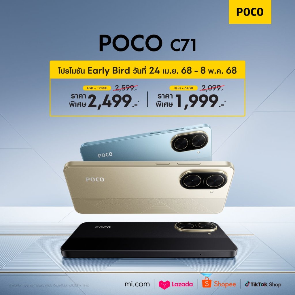 POCO วางจำหน่ายสมาร์ทโฟนระดับเริ่มต้น POCO C71 มอบราคาพิเศษเริ่มต้นที่ 1,999 บาท เฉพาะระหว่างวัน ...