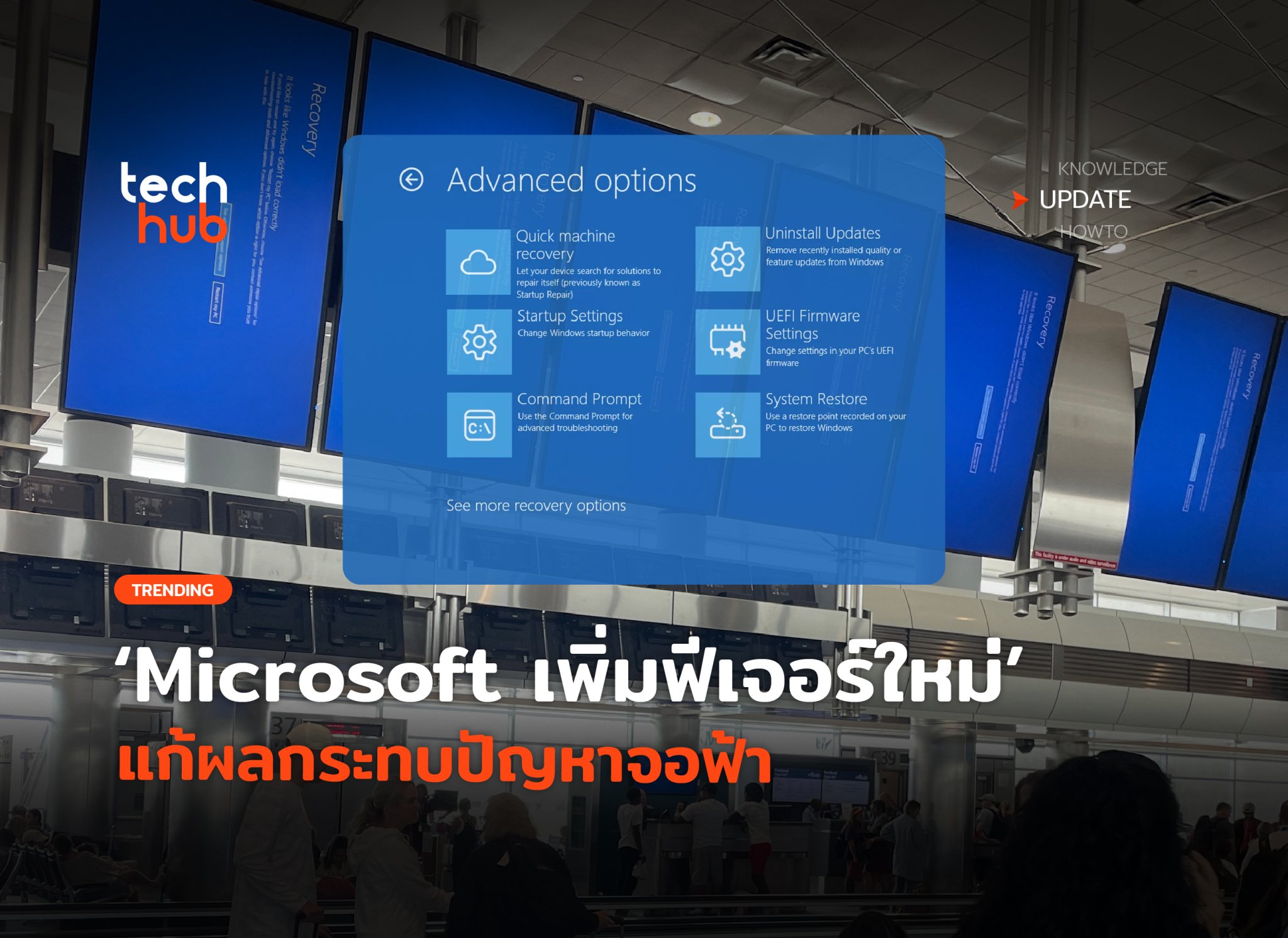 กู้คืนได้ Microsoft เพิ่มฟีเจอร์ใหม่ แก้ผลกระทบปัญหาจอฟ้า