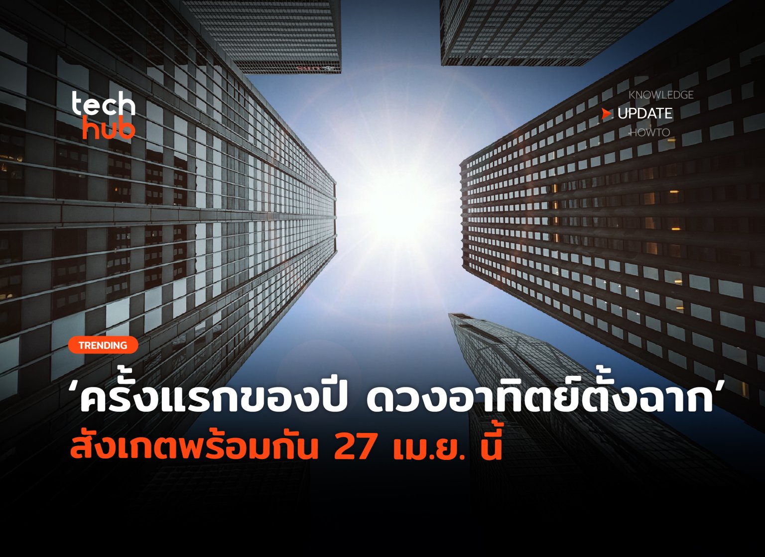 ครั้งแรกของปี ดวงอาทิตย์ตั้งฉาก สังเกตพร้อมกัน 27 เม.ย. นี้
