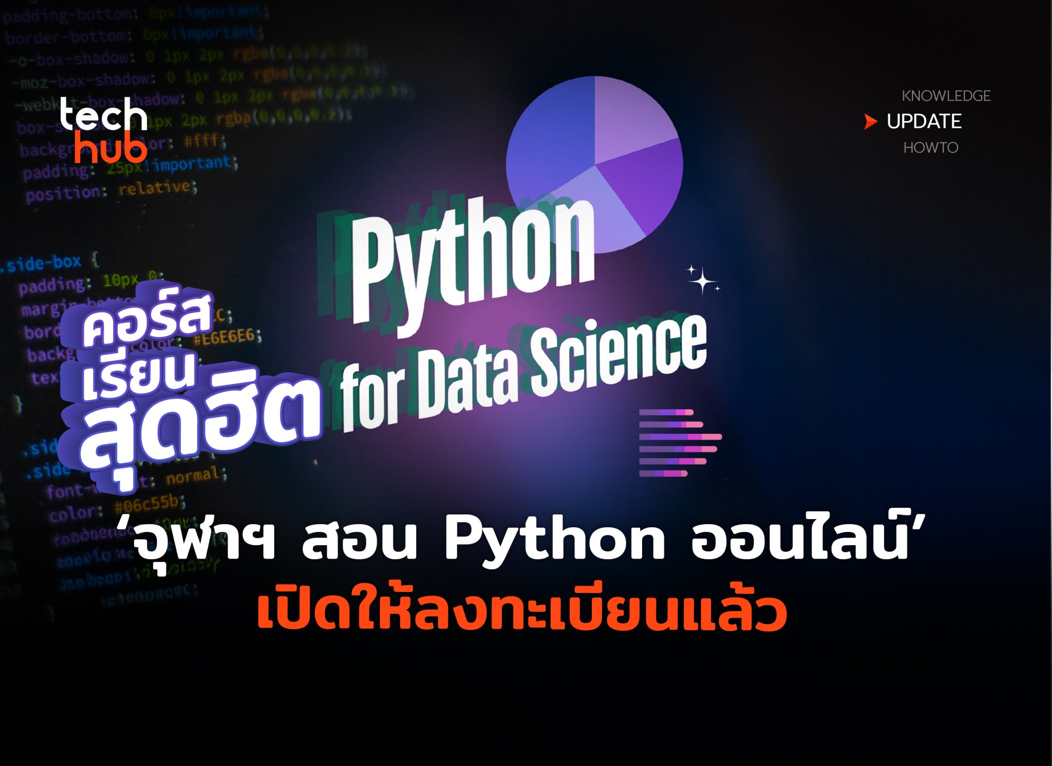 เปิดรอบใหม่คอร์สเรียน Python สุดฮิตจุฬาฯ สอนฟรี มีใบเซอร์