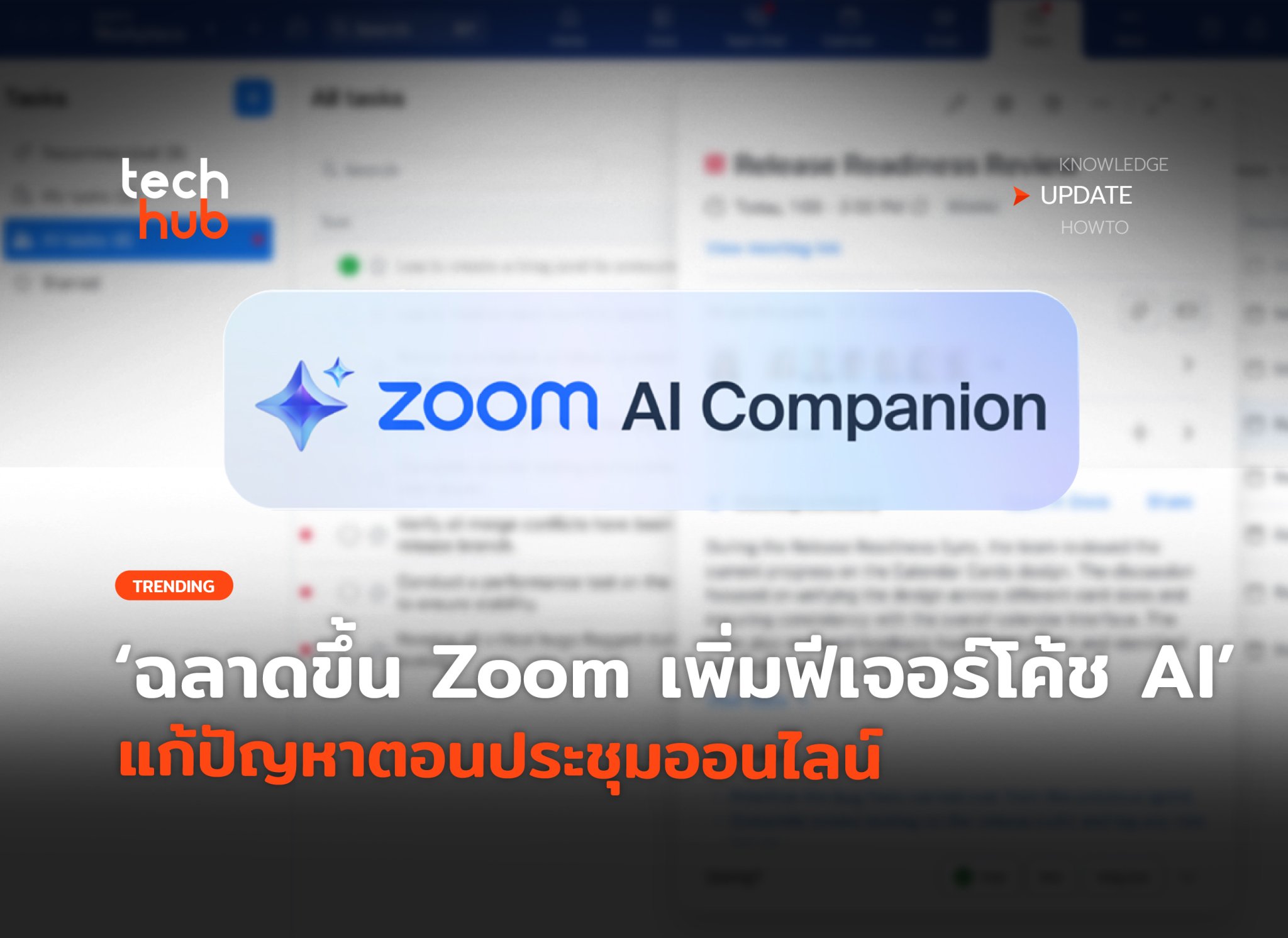 ฉลาดขึ้น Zoom เพิ่มฟีเจอร์โค้ช AI แก้ปัญหาตอนประชุมออนไลน์