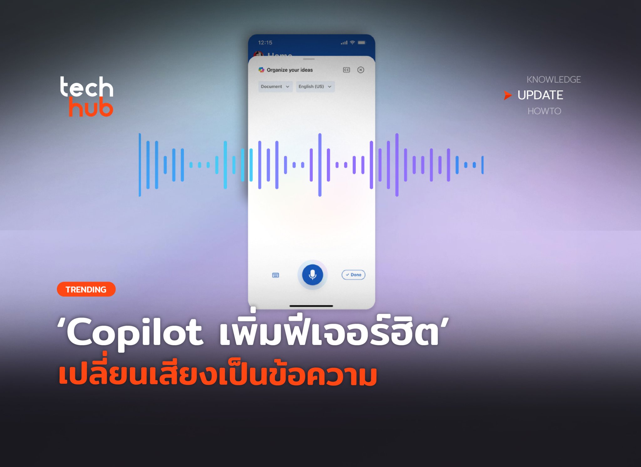 ตัวช่วยใหม่ Copilot เพิ่มฟีเจอร์ฮิต เปลี่ยนเสียงเป็นข้อความ