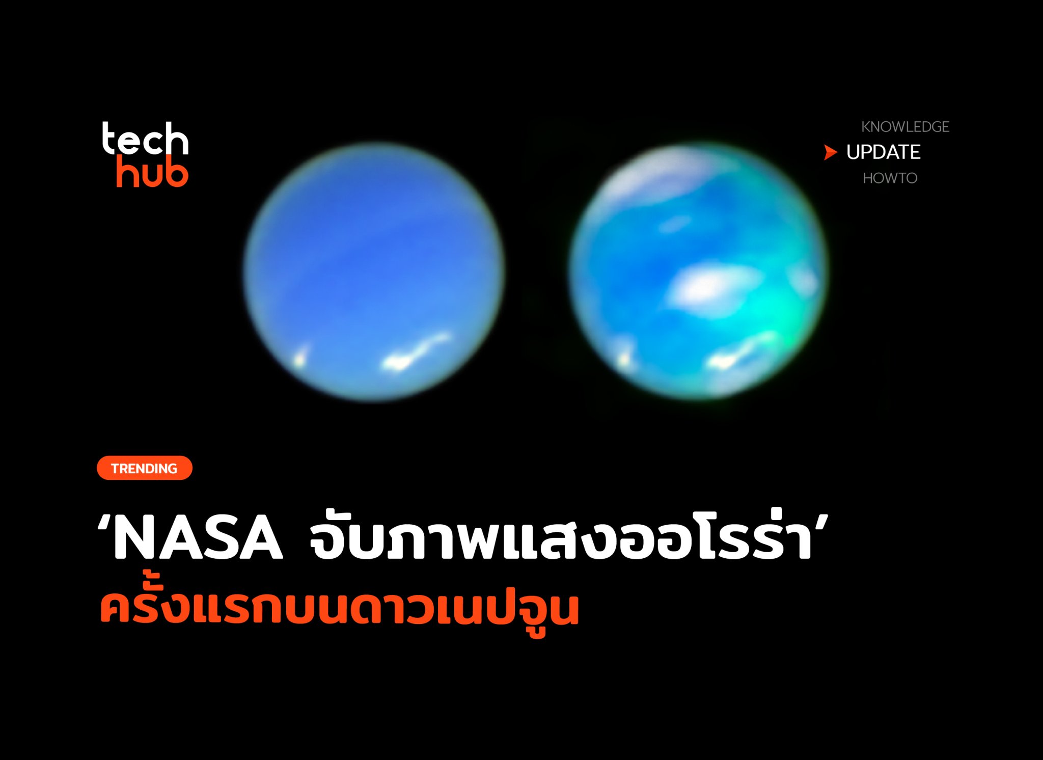 รอมานาน NASA จับภาพแสงออโรร่า ครั้งแรกบนดาวเนปจูน