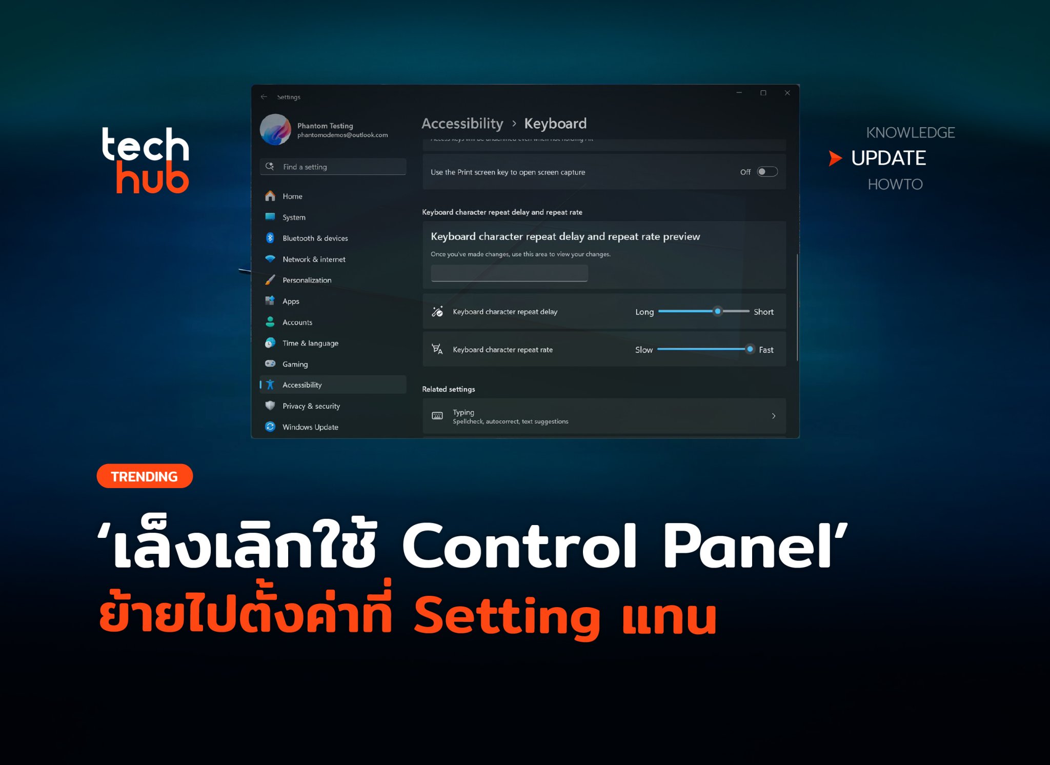 Microsoft อยากเลิกใช้ Control Panel เริ่มย้ายการตั้งค่าไปอยู่ใน Setting