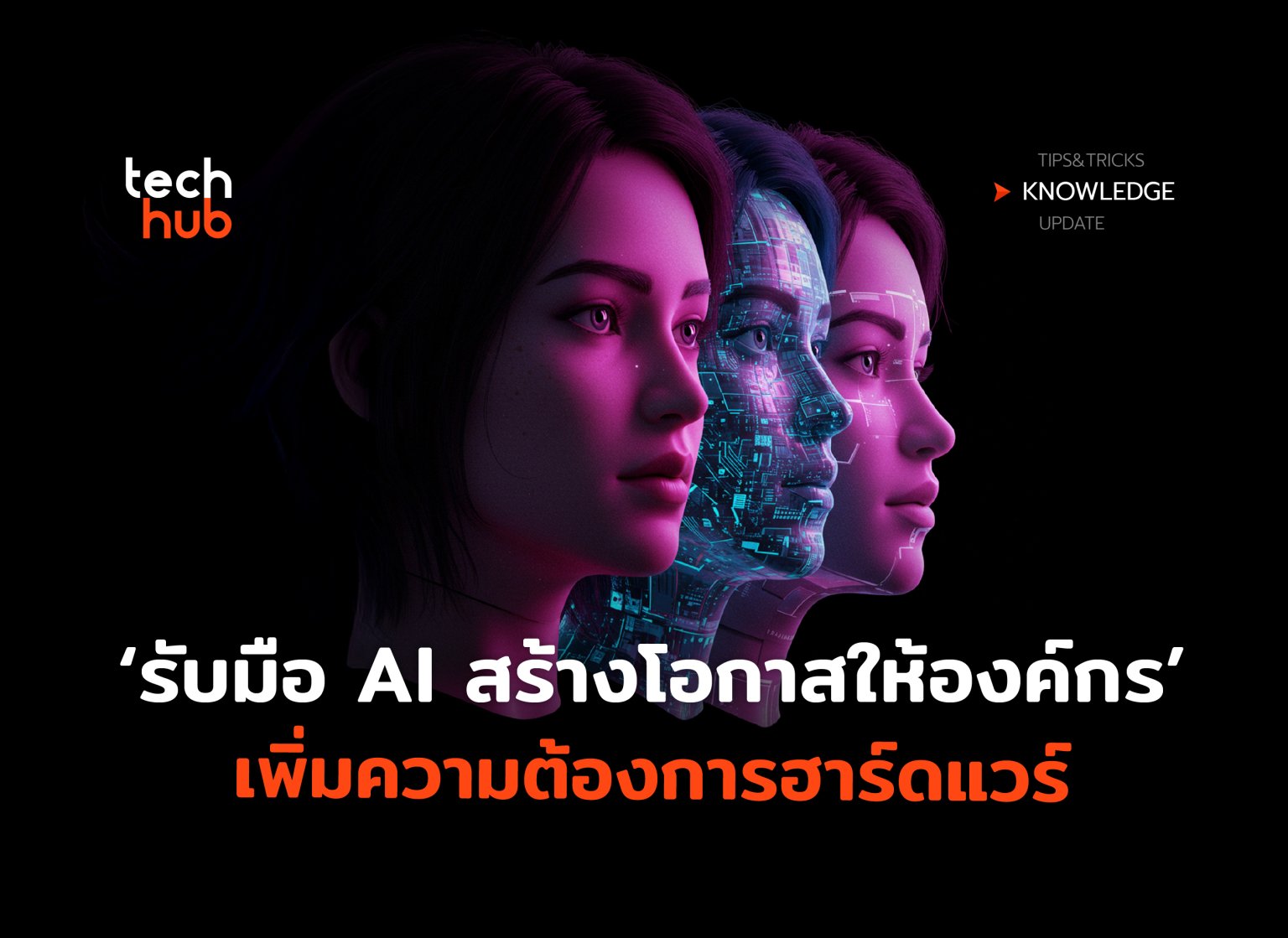 เปิดมุมมอง Distributor ในยุค AI Transformation เตรียมพร้อมรับมือกับคลื่นลูกนี้ยังไง - techhub