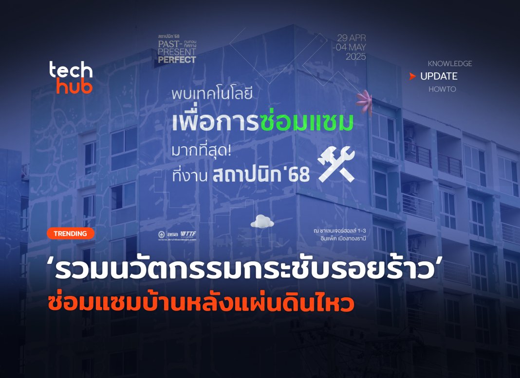 รวมนวัตกรรมกระชับรอยร้าว ซ่อมบ้านหลังแผ่นดินไหว ในงานสถาปนิก'68