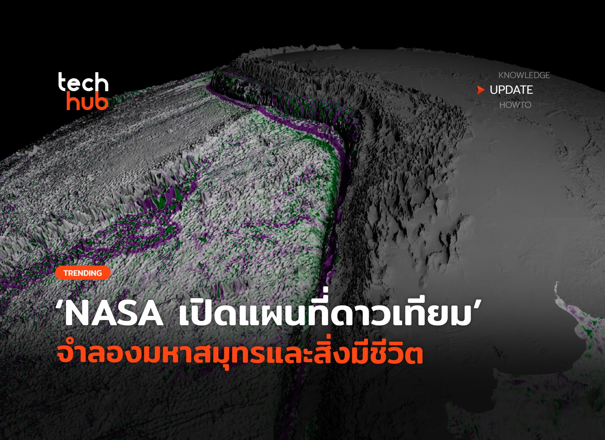 สำรวจแบบใหม่ NASA เปิดแผนที่ดาวเทียม จำลองมหาสมุทรและสิ่งมีชีวิต