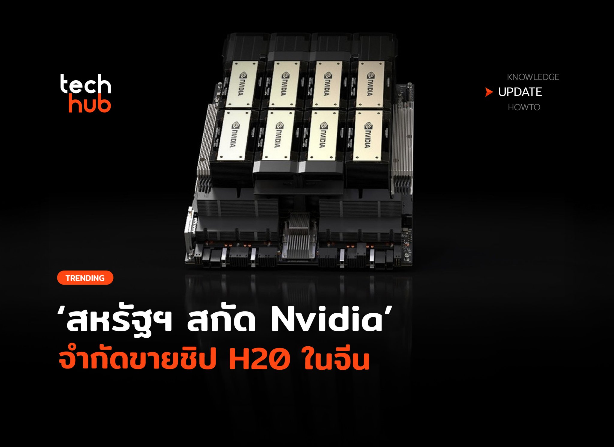สูญเงินแสนล้าน สหรัฐฯ สกัด Nvidia จำกัดขายชิป H20 ในจีน
