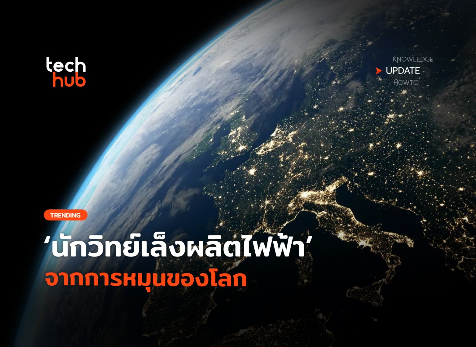 หาความเป็นไปได้ นักวิทย์เล็งผลิตไฟฟ้า จากการหมุนของโลก