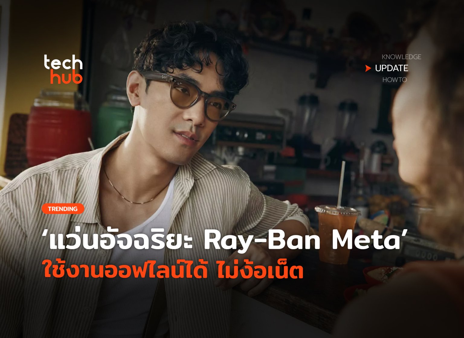อัปเกรดใหม่ แว่นอัจฉริยะ Ray-Ban Meta ใช้งานออฟไลน์ได้ ไม่ง้อเน็ต