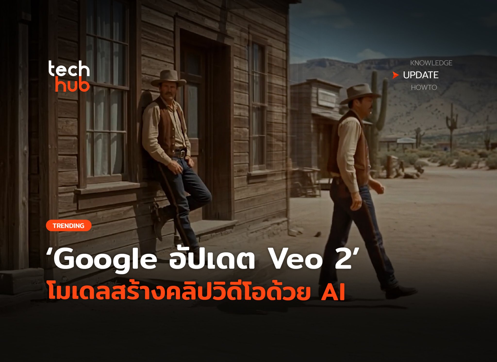 เครื่องมือใหม่ Google อัปเดต Veo 2 โมเดลสร้างคลิปวิดีโอด้วย AI