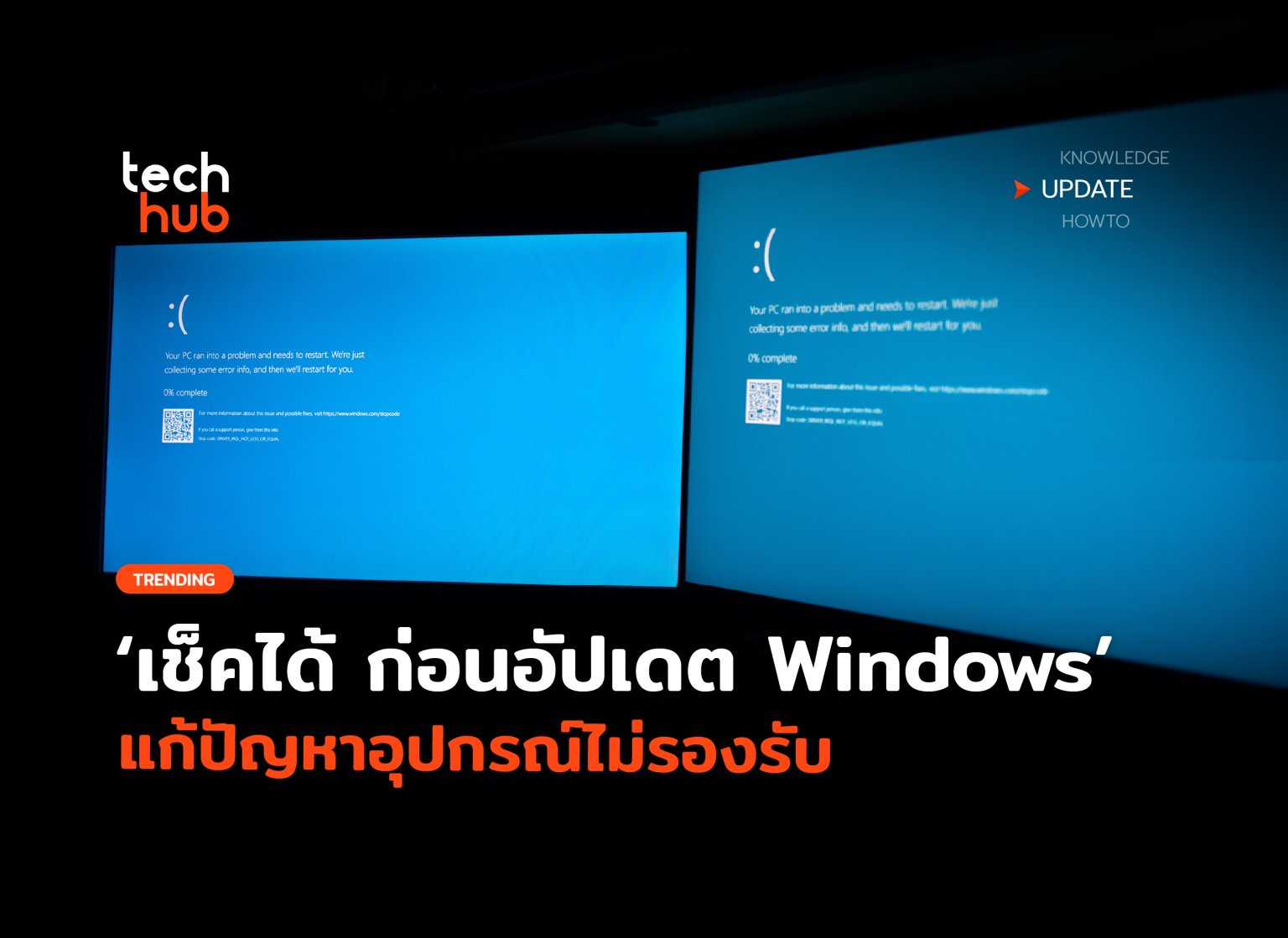 เช็คได้ผ่านเว็บ ก่อนอัปเดต Windows แก้ปัญหาอุปกรณ์ไม่รองรับ