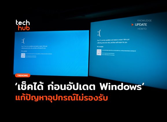 เช็คได้ผ่านเว็บ ก่อนอัปเดต Windows แก้ปัญหาอุปกรณ์ไม่รองรับ