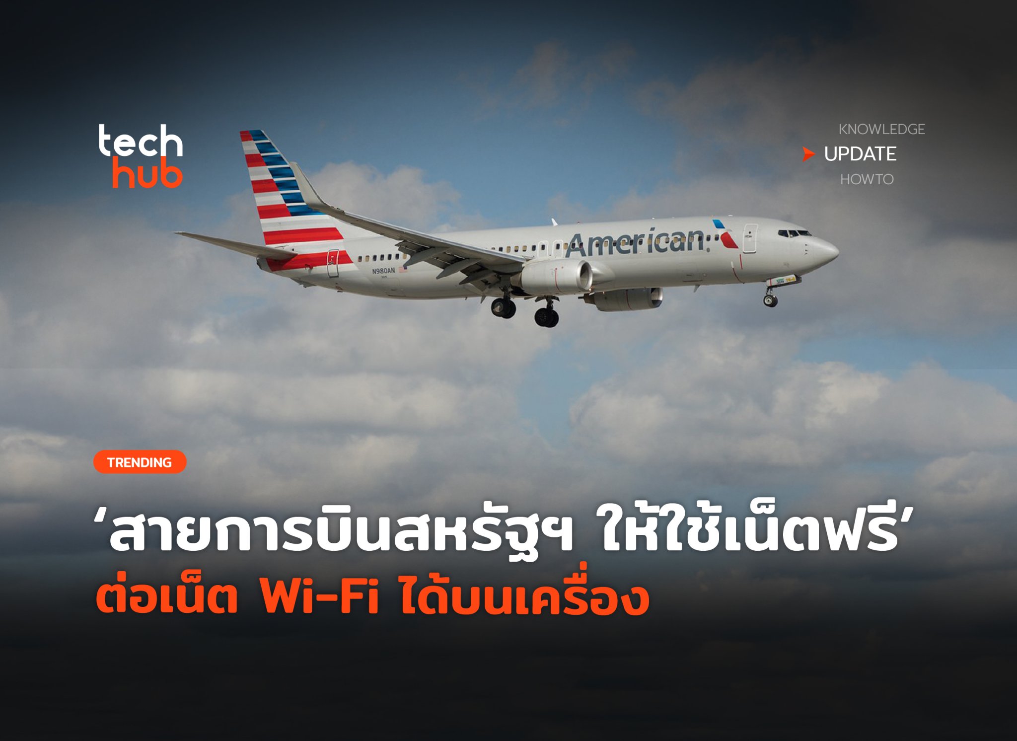 เน็ตผ่านดาวเทียม สายการบินสหรัฐฯ ให้ใช้ฟรี ต่อเน็ต Wi-Fi ได้บนเครื่อง