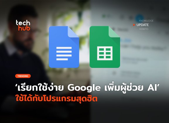 เรียกใช้ง่าย Google เพิ่มผู้ช่วย AI ใช้ได้กับโปรแกรมสุดฮิต