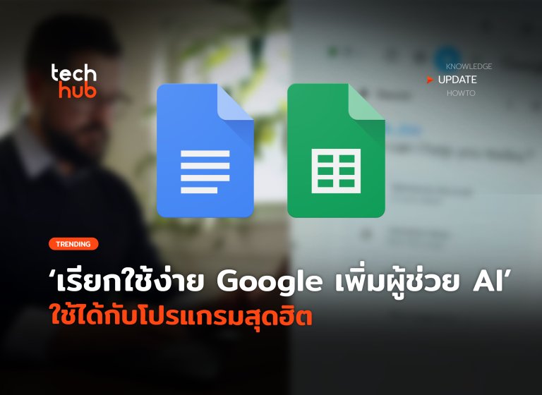 เรียกใช้ง่าย Google เพิ่มผู้ช่วย AI ใช้ได้กับโปรแกรมสุดฮิต