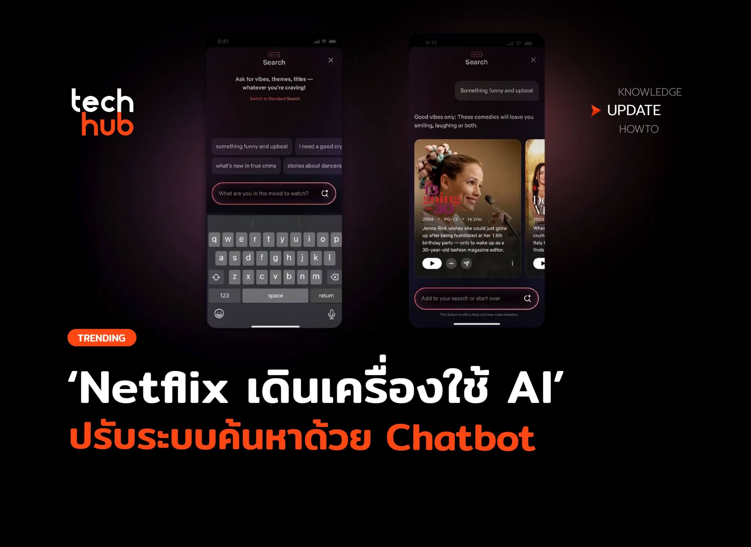 Netflix เดินเครื่องใช้ AI ปรับระบบค้นหาด้วย Chatbot
